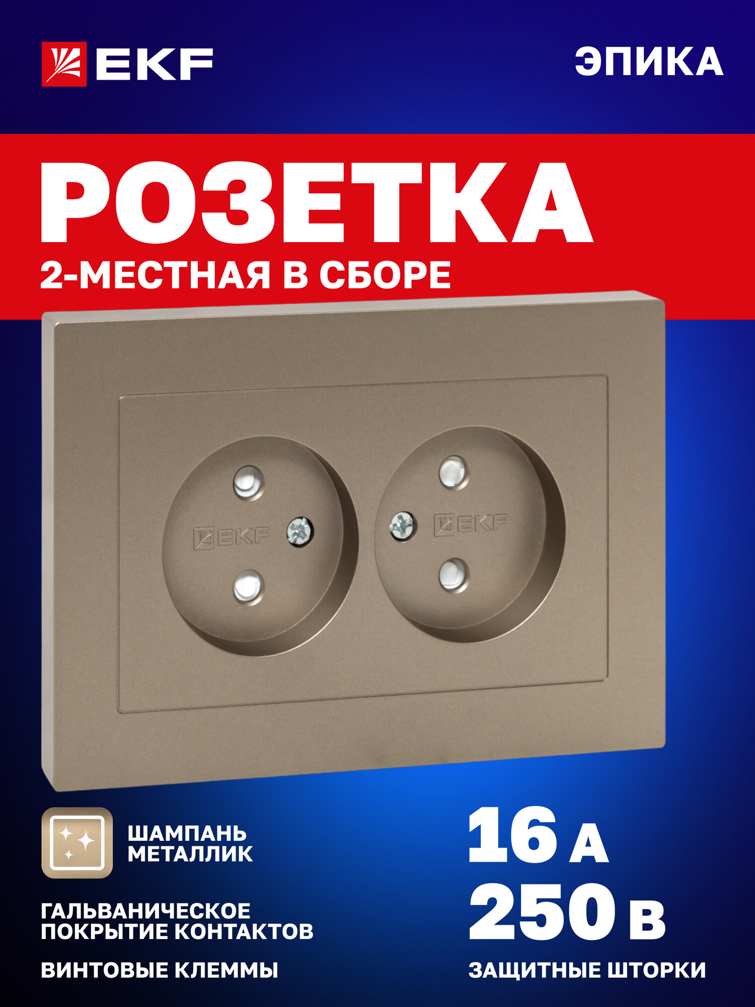 Розетка двойная (2-местная) 16А 250В EKF, без заземления, с защитными шторками, с рамкой, шампань Эпика UP1-SOC-201