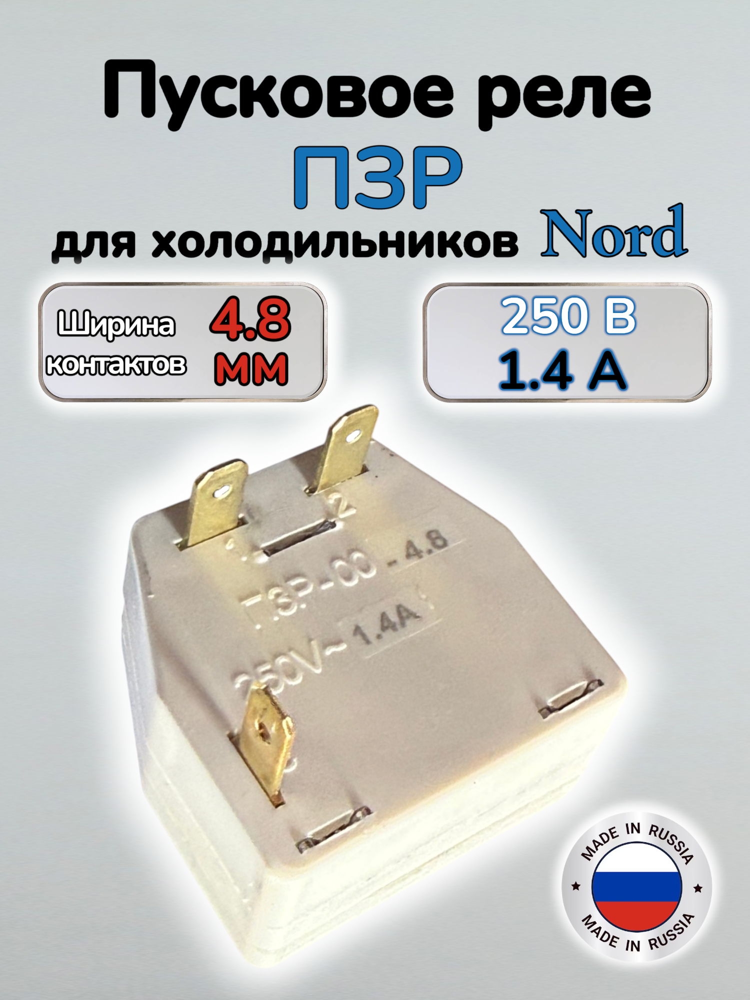 Пусковое реле ПЗР для холодильников Nord