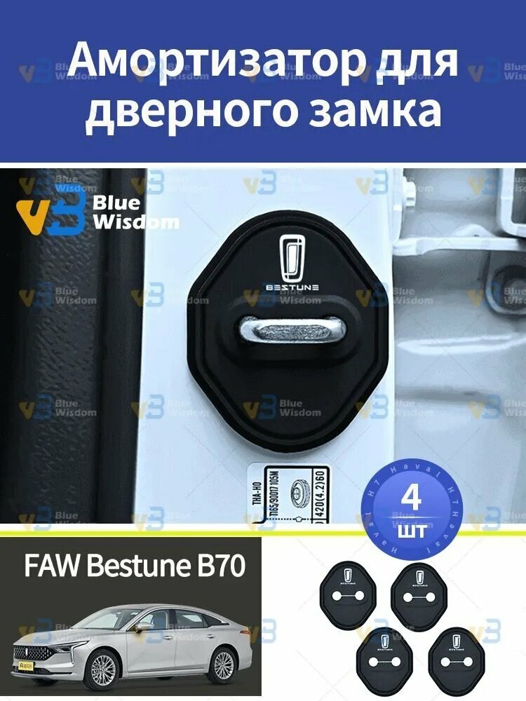 FAW Bestune B70 Амортизатор для дверного замка, 4 шт.