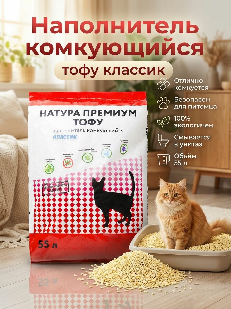 Наполнитель для кошачьего туалета, комкующийся, соевый Natura Premium тофу, Классик, 20 кг/55 л