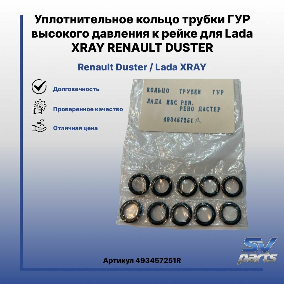 Уплотнительное кольцо трубки ГУР высокого давления к рейке для Lada XRAY RENAULT DUSTER