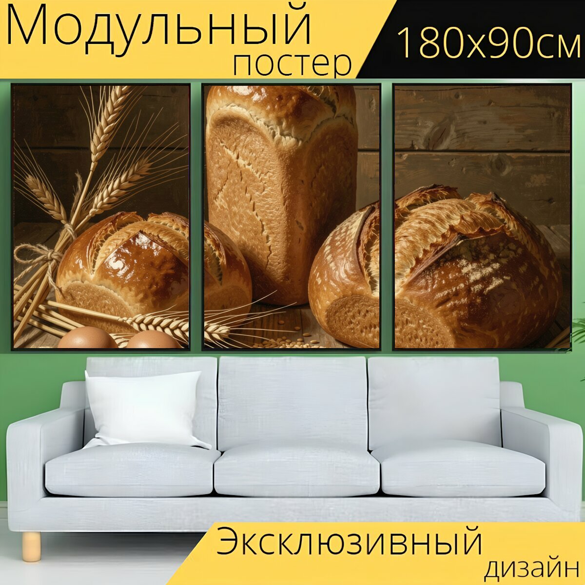 Модульный постер "Деревенский натюрморт с хлебом. Румяная выпечка, колосья пшеницы, зерно и яйца на старом деревянном столе. Теплая." 180 x 90 см. для интерьера на стену в тубусе