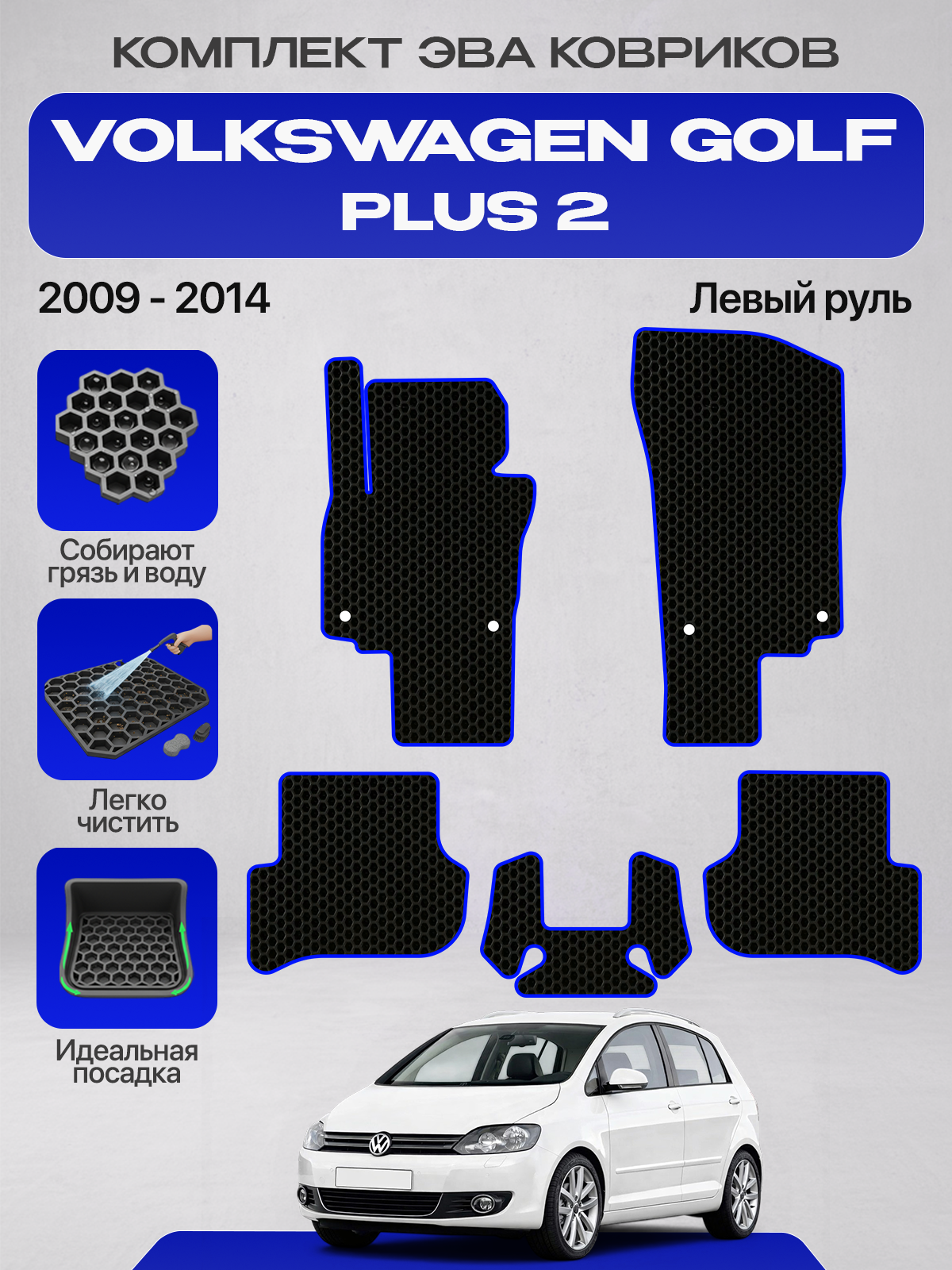 Эва коврики для VOLKSWAGEN GOLF PLUS 2 2009-2014 Левый руль, черный с синим кантом(Вольцваген Голф Плюс 2 2009-2014, Фольксваген Гольф Плюс 2 2009 -2014 ) Eva, Ева