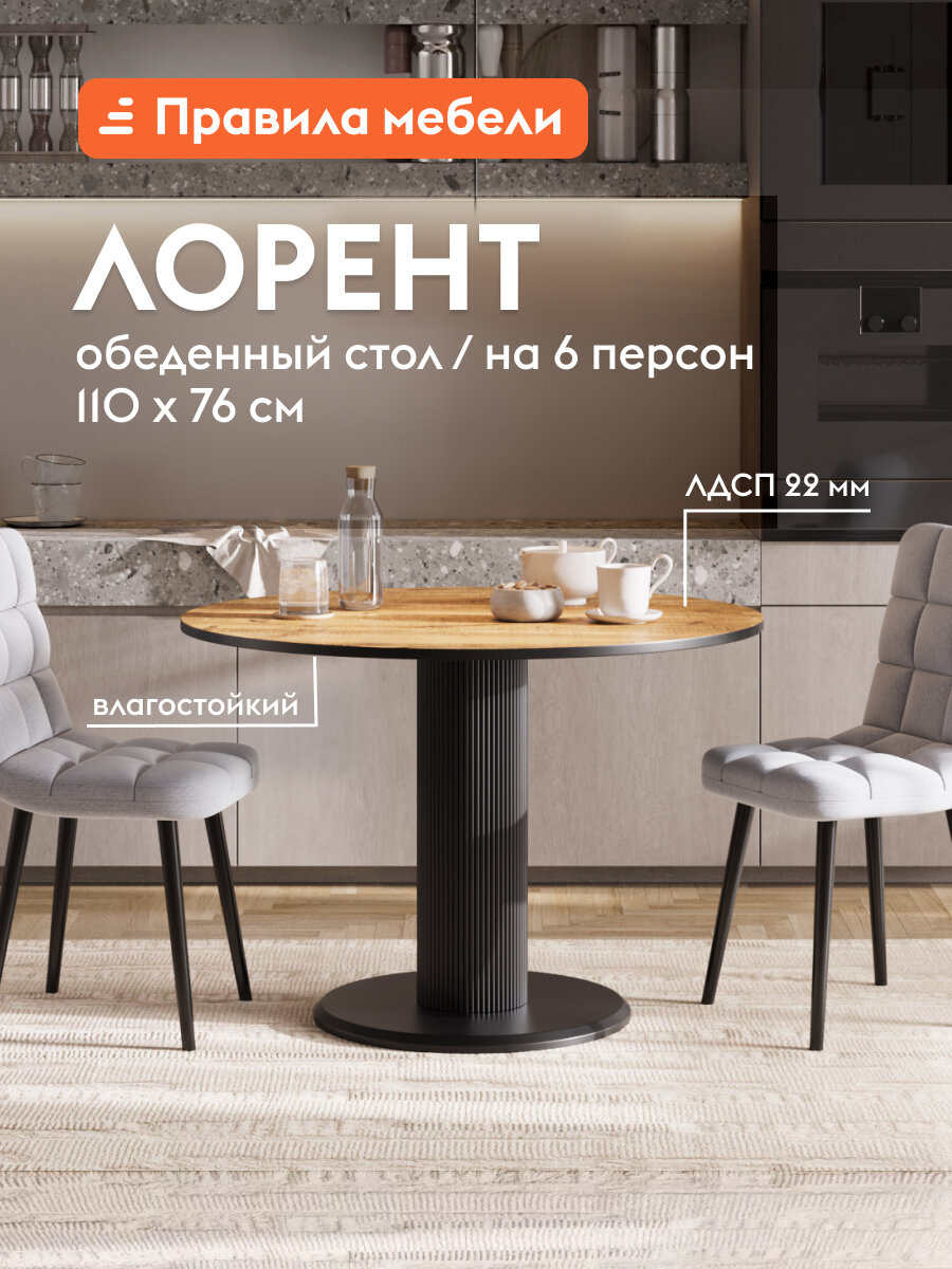 Кухонный, обеденный стол Лорент нераскладной, круглый, 110х110х76 см, Дуб Вотан, ЛДСП / Черный, металл