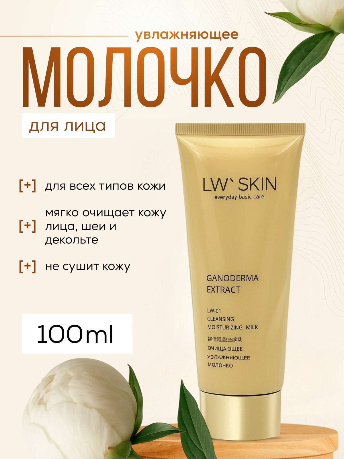 LW Skin Очищающее увлажняющее молочко 100мл, LW-01, Ли Вест