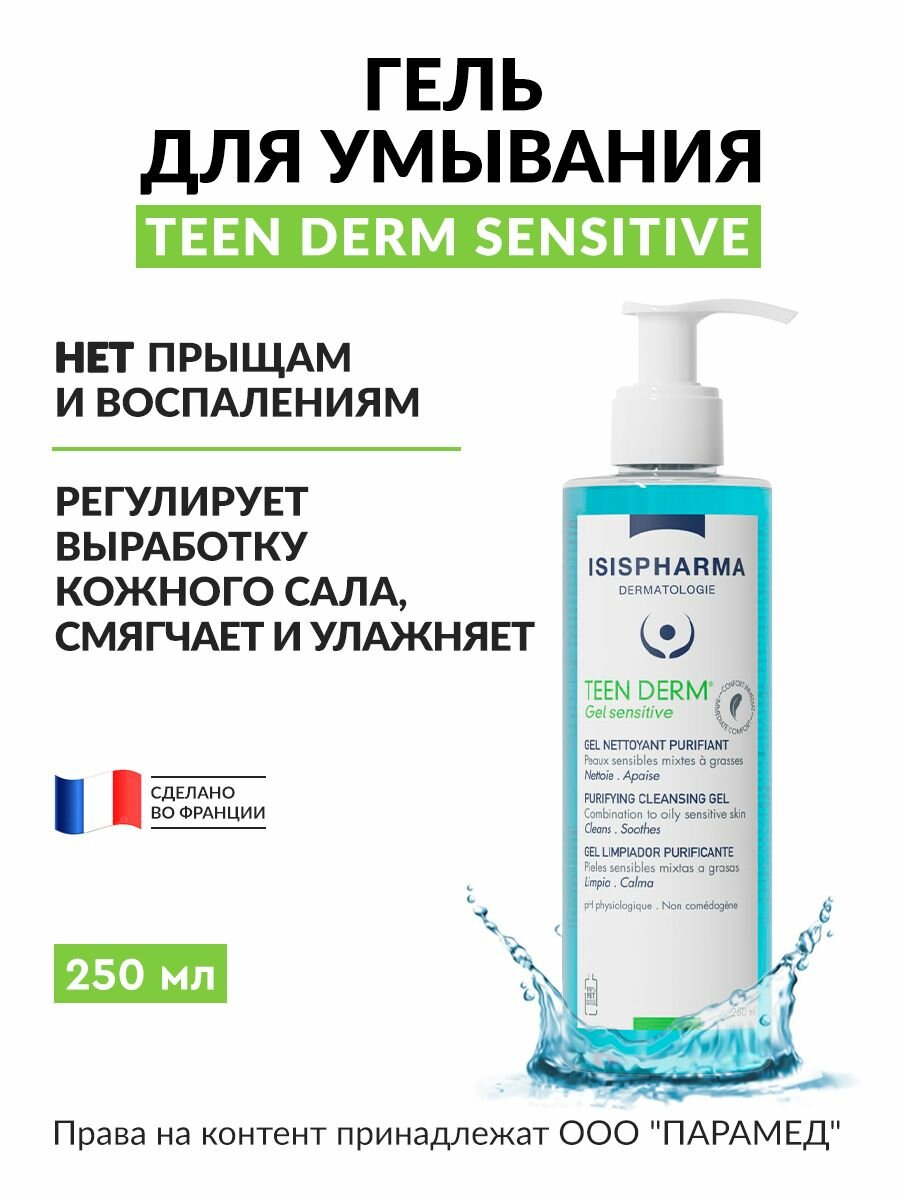 TEEN DERM Gel Sensitive Гель от прыщей, акне, черных точек для подростков и взрослых, 250 мл с помпой,