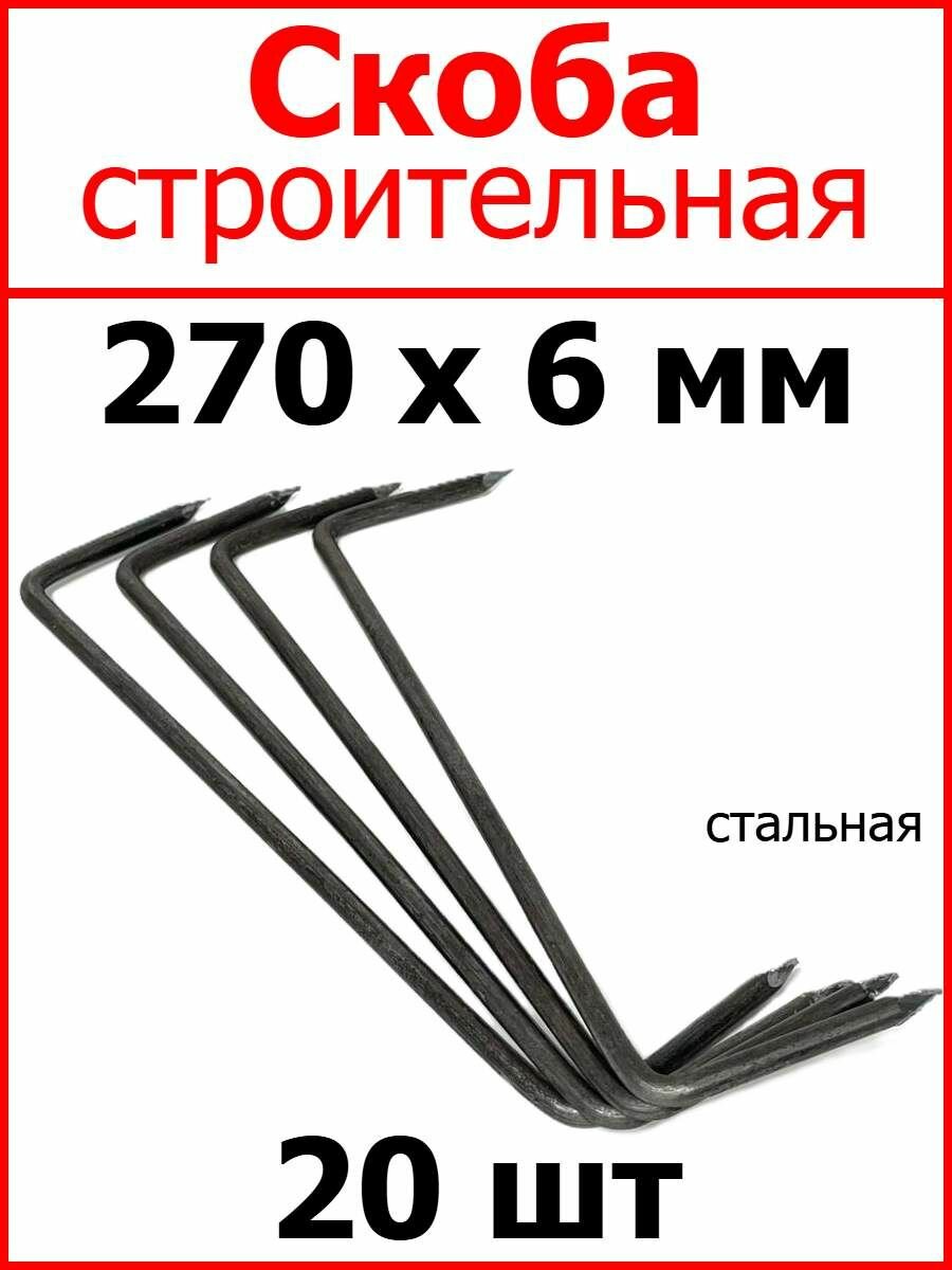 Скоба строительная 270 мм x 6 мм 20 шт
