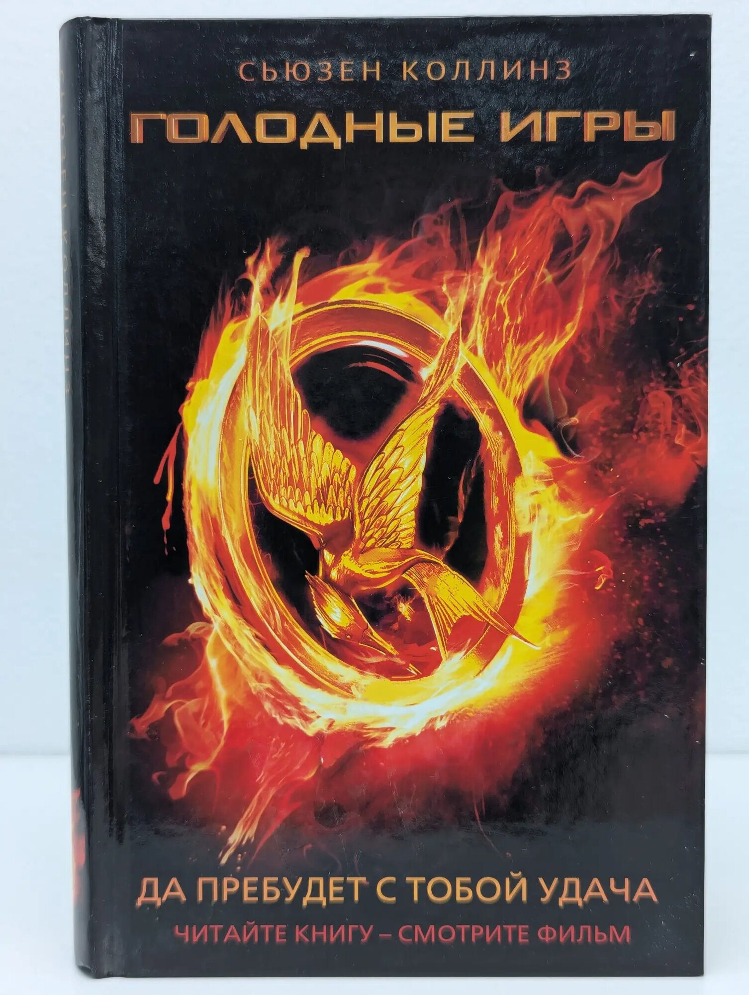 Голодные игры Коллинз Сьюзен 2014