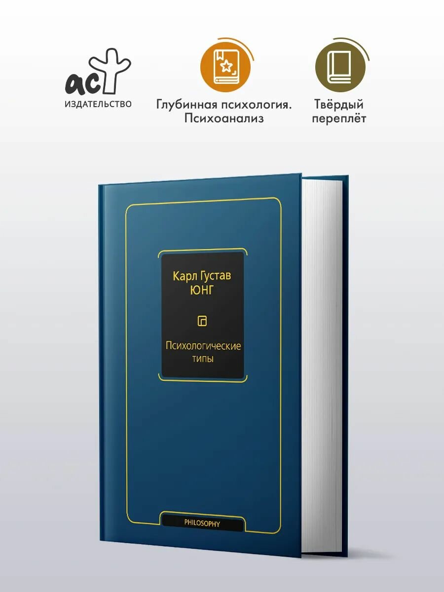 Психологические типы (том 6)