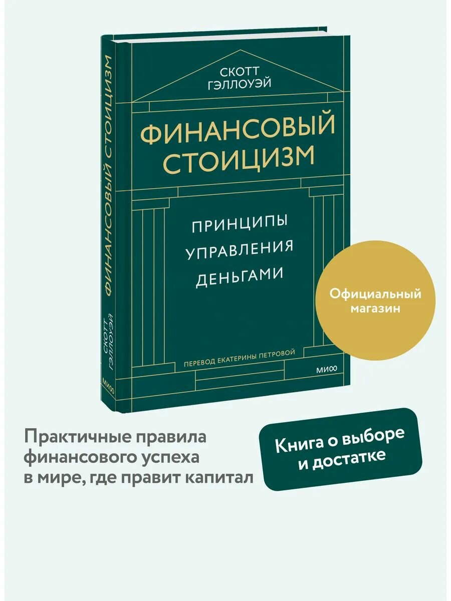 Финансовый стоицизм. Принципы управления деньгами