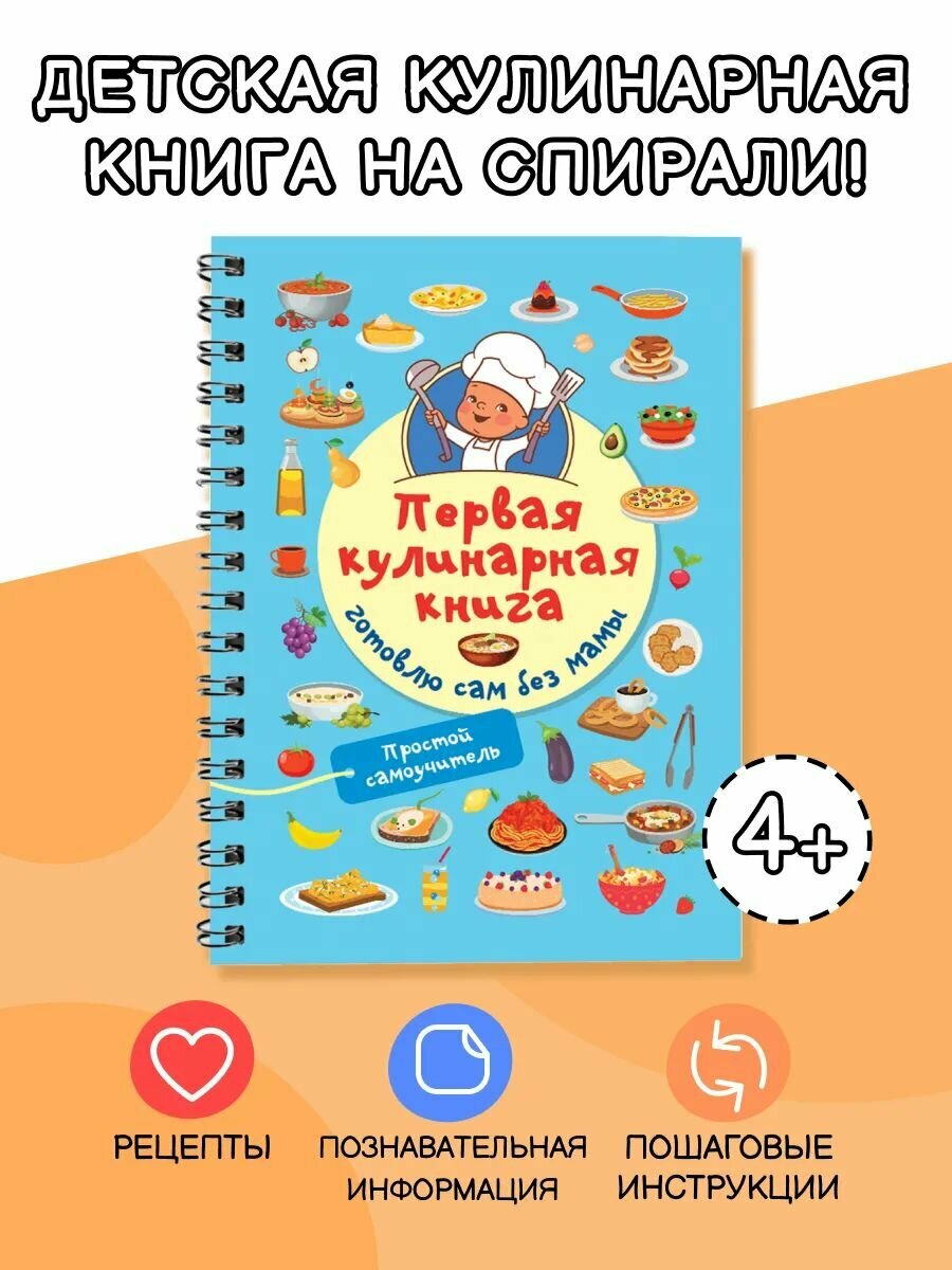 Первая кулинарная книга готовлю сам без мамы