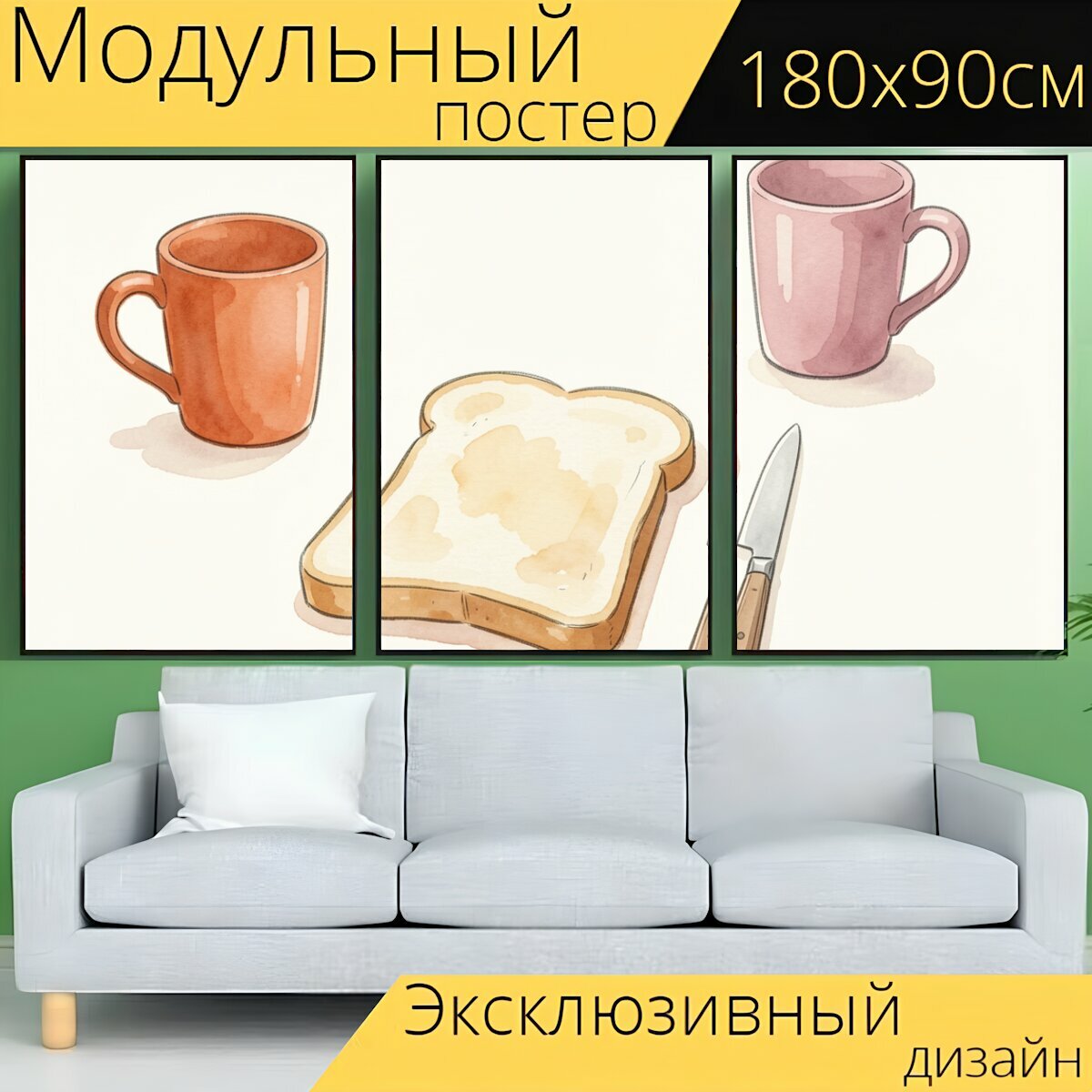 Модульный постер "Завтрак с тостом и кружками. Акварельная иллюстрация утреннего перекуса: ломтик хлеба с маслом, нож с деревянной." 180 x 90 см. для интерьера на стену в тубусе