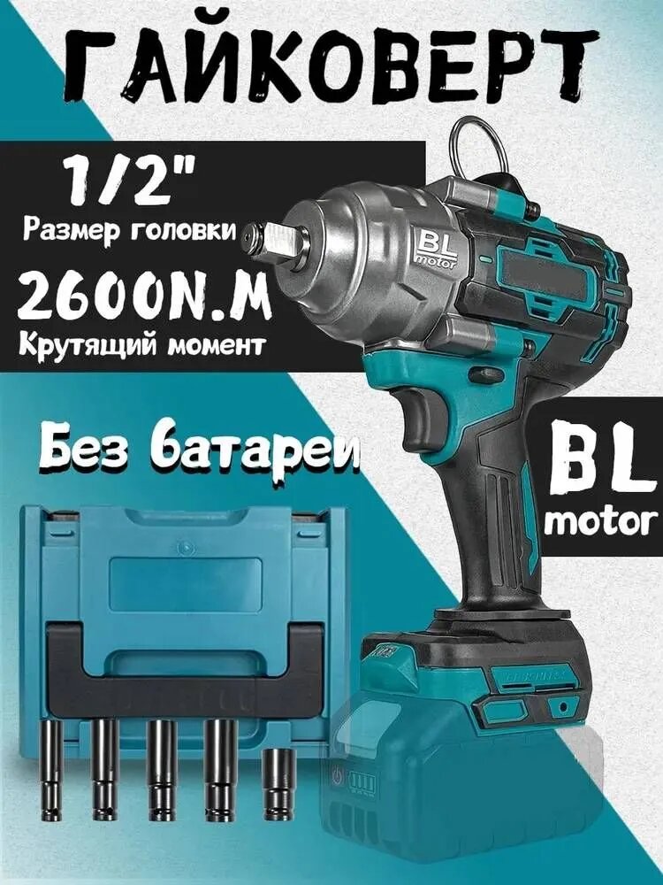 1/2' 2600Нм Ударный гайковерт, бесщеточный, аккумуляторный(Без акб,5* торцевой ключ, набор инструментов)