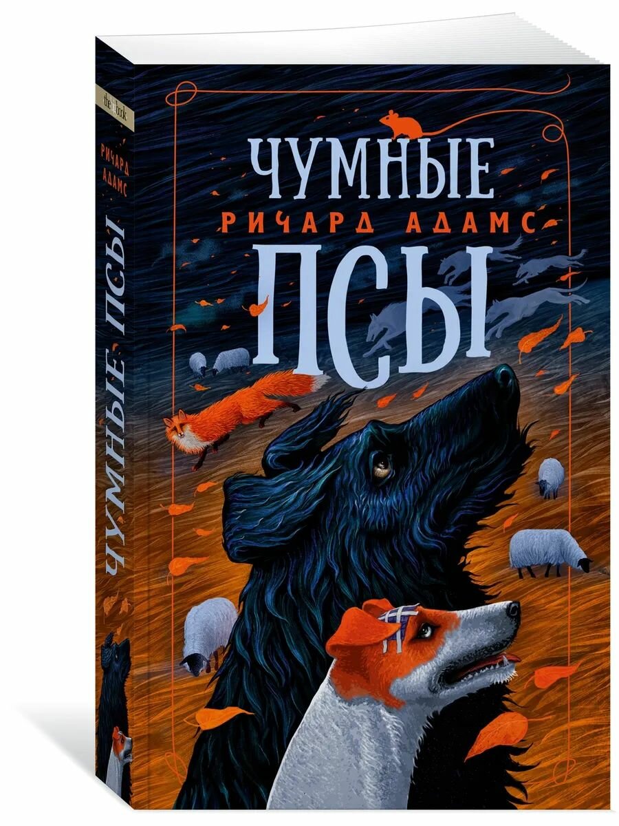 Чумные Псы