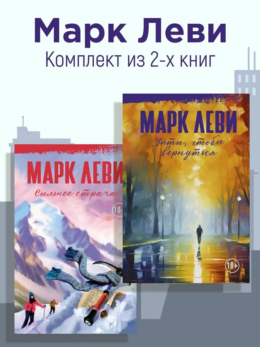 Леви. Сильнее страха. Уйти, чтобы вернуться. Комплект из 2-х