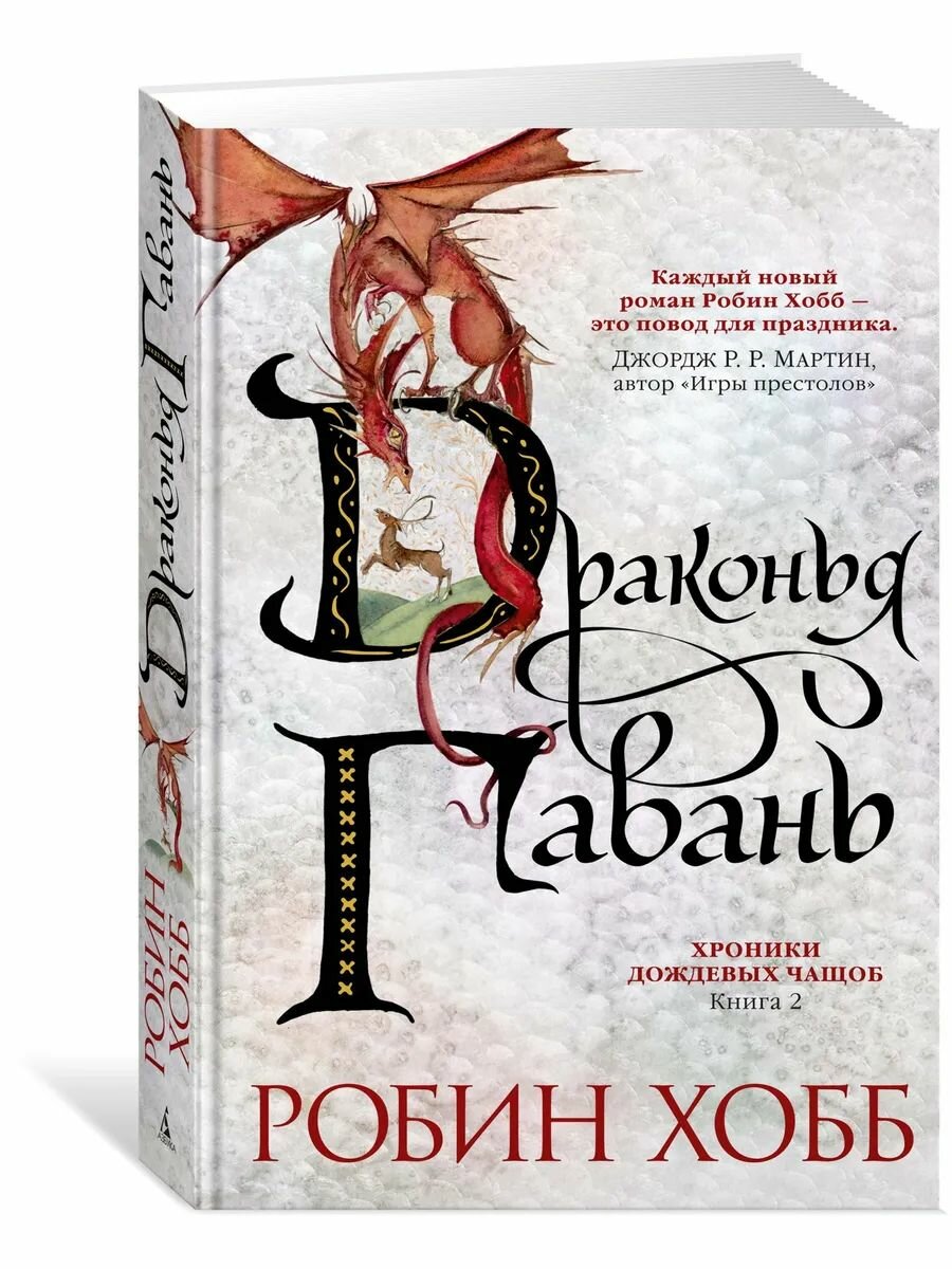 Хроники Дождевых чащоб. Книга 2. Драконья гавань