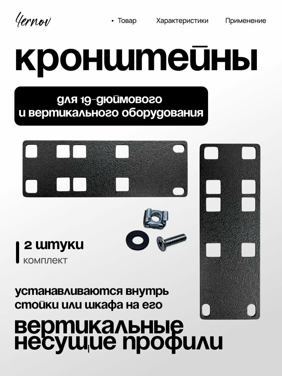 Комплект кронштейнов для крепления 19 дюймового и вертикального оборудования / Толщина: 2 мм / Количество - 2 шт.