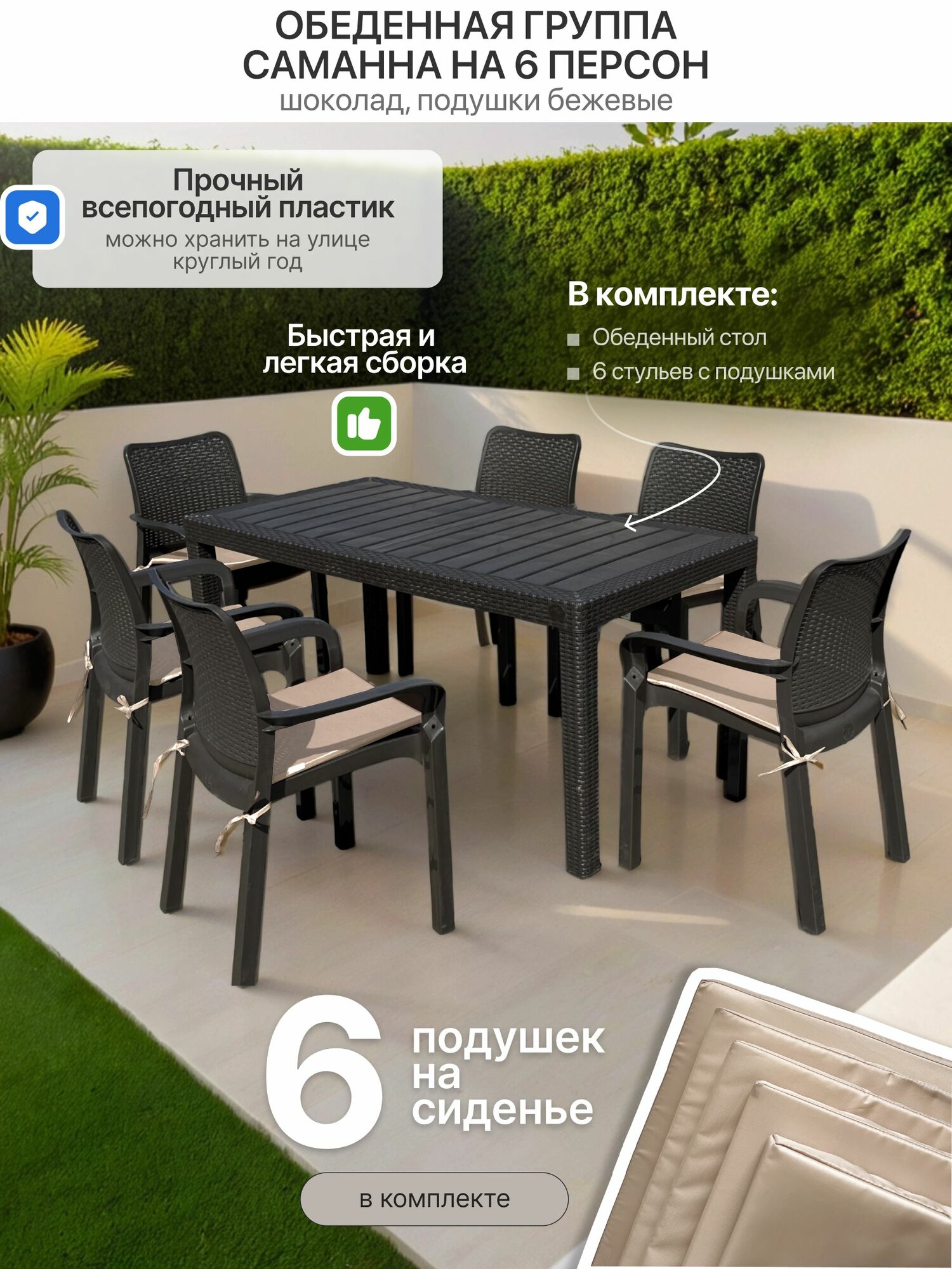 Обеденная группа Саманна, на 6 персон, под ротанг, шоколад, подушки бежевые