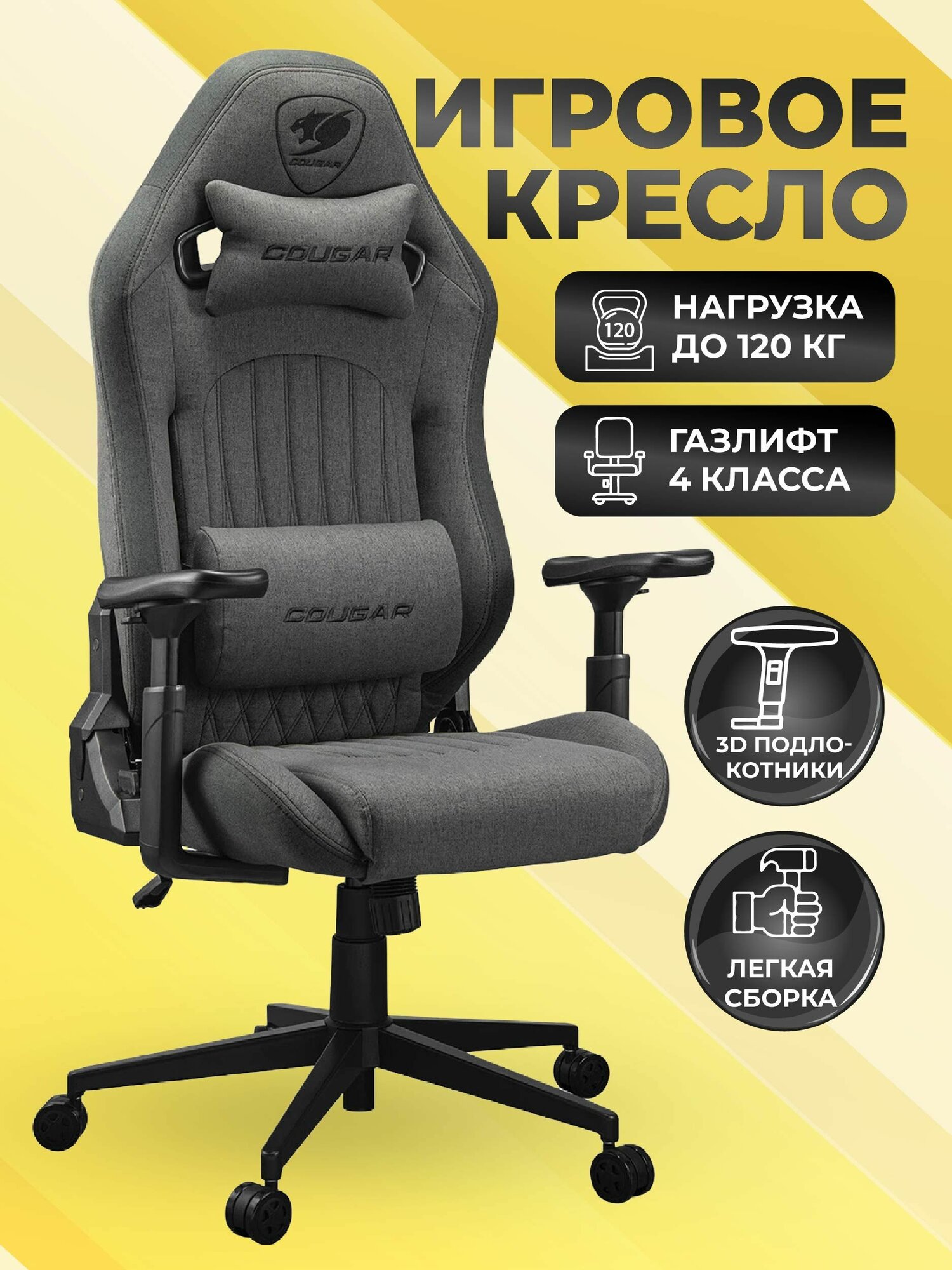 Игровое геймерское компьютерное кресло для дома с подлокотниками из ткани, серое, Cougar, 1 шт.