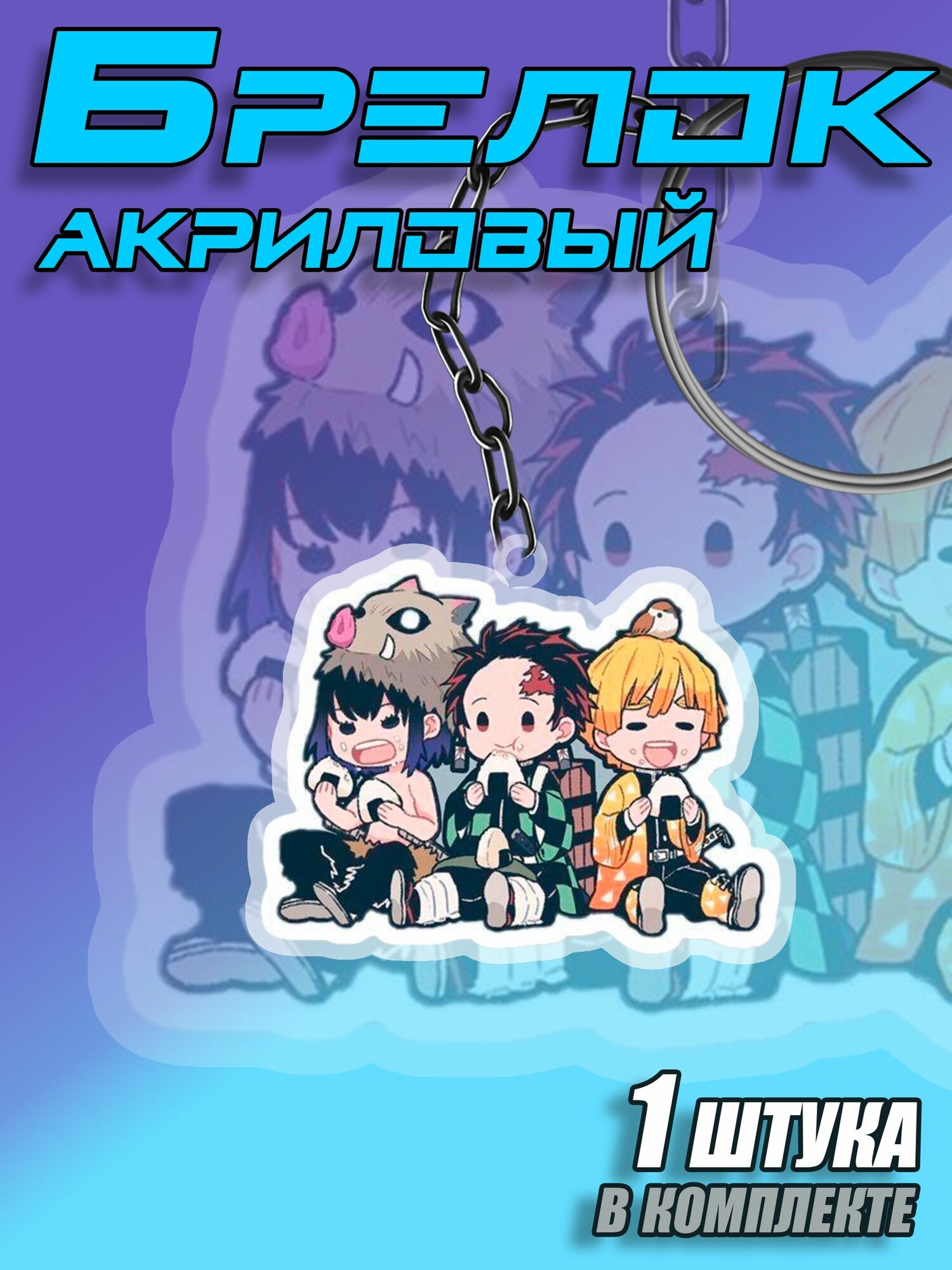 Брелок