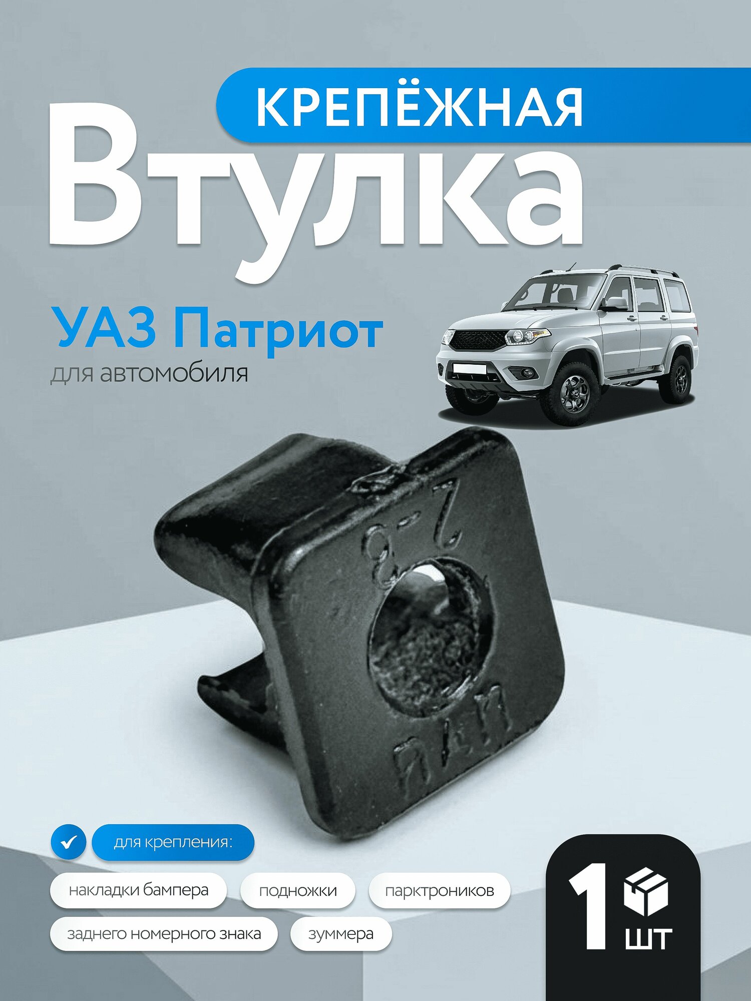 Клипса (втулка) крепления винтов УАЗ Патриот