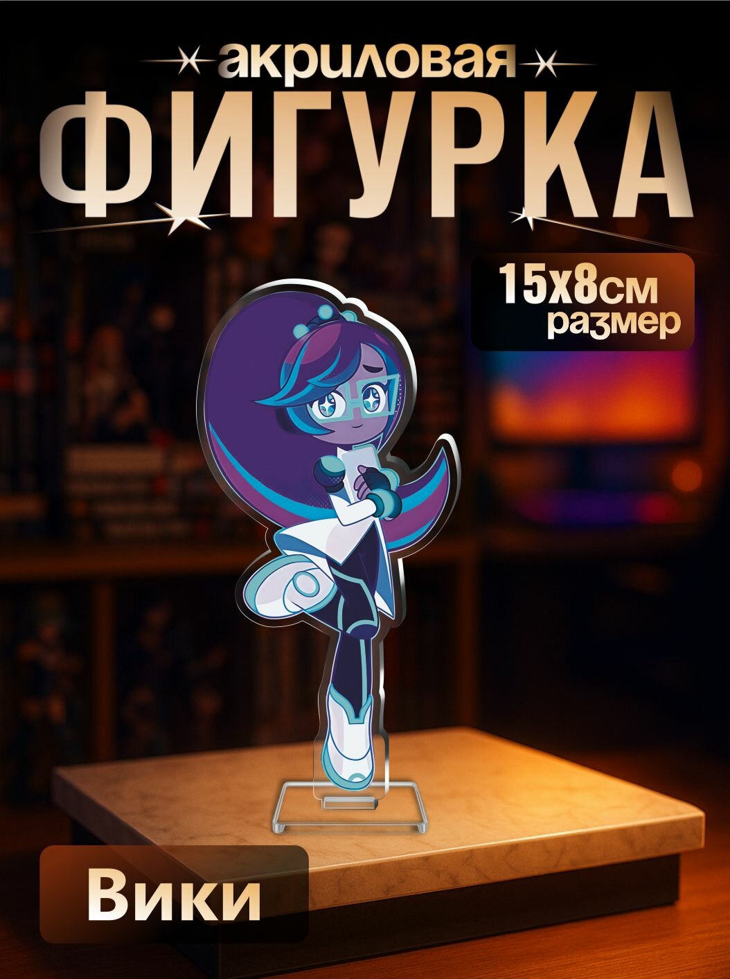Акриловая фигурка Мульт Технолайк Вики