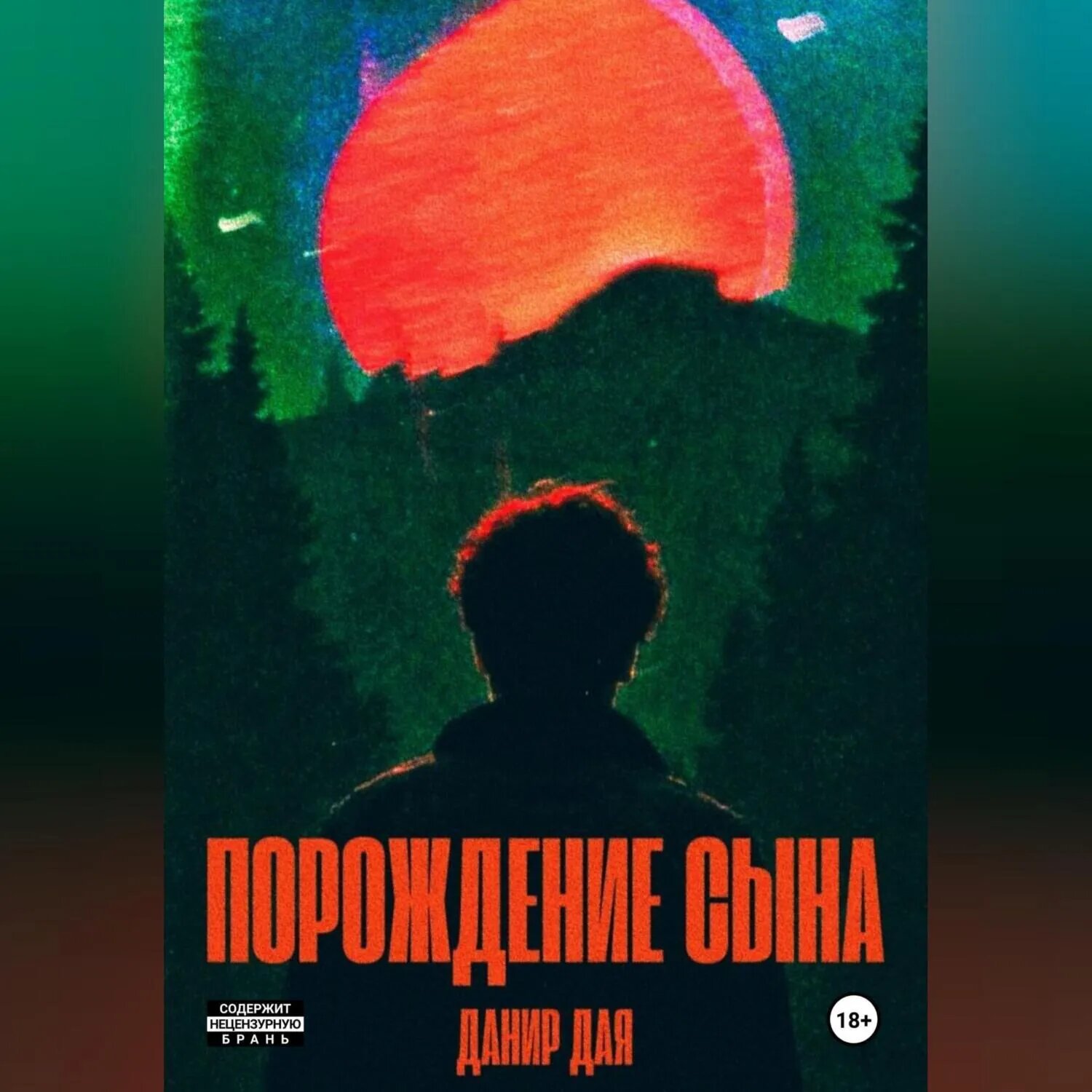 Порождение сына [Аудиокнига]