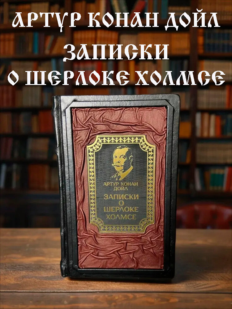 Книга в кожаном переплете "Записки о Шерлоке Холмсе" А. Дойл