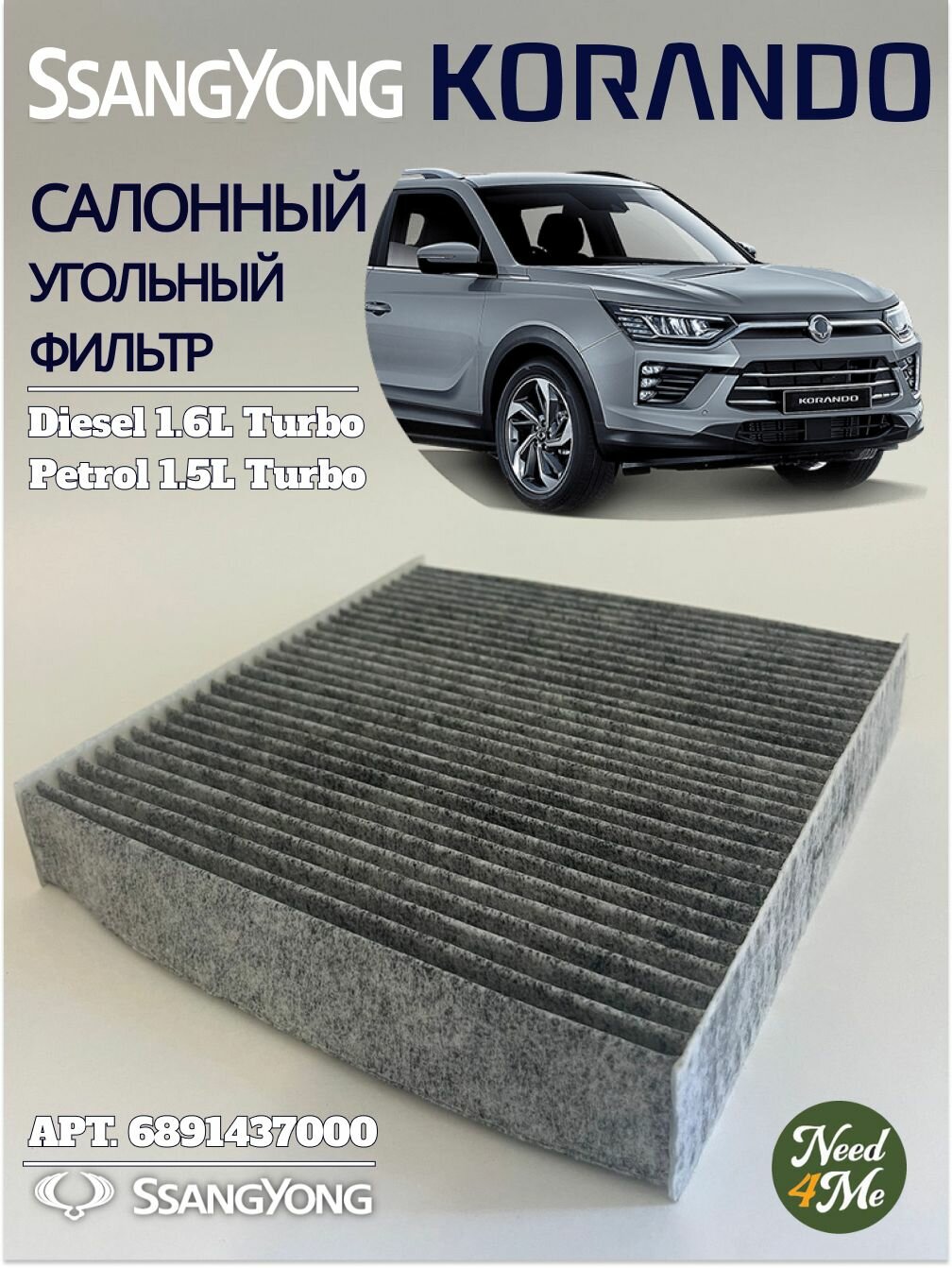 Фильтр салона угольный KGM (SsangYong) KORANDO IV (C300)