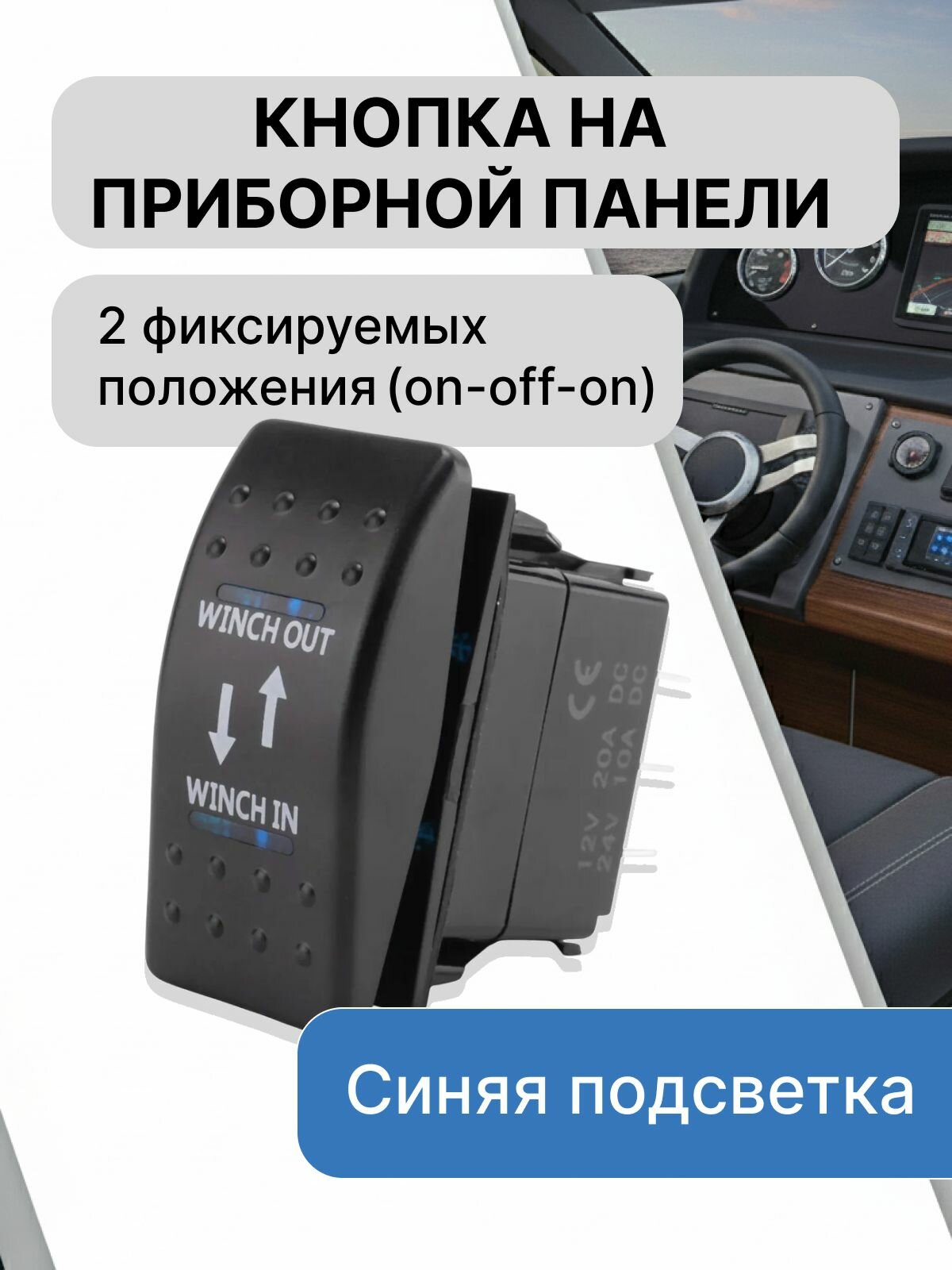 Кнопка лебедки на приборной панели с фиксацией