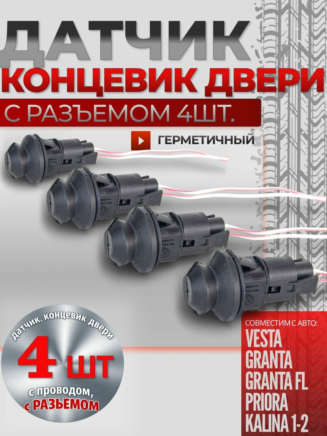 Датчик, концевик двери для Лада Гранта, Веста, Калина 1-2, Гранта, Granta fl с проводом комплект 4 шт.