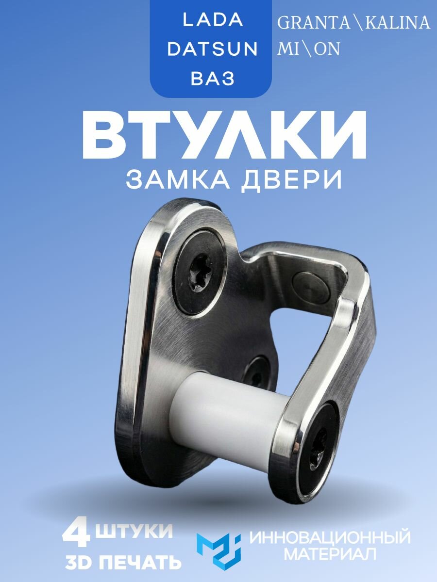 Бесшумные втулки замков дверей бел. Lada Granta, Kalina, Priora, Datsun (4 шт.) / Ремкомплект замков дверей Лада Гранта, Калина, Приора, Датсун, антискрип и тихий хлопок