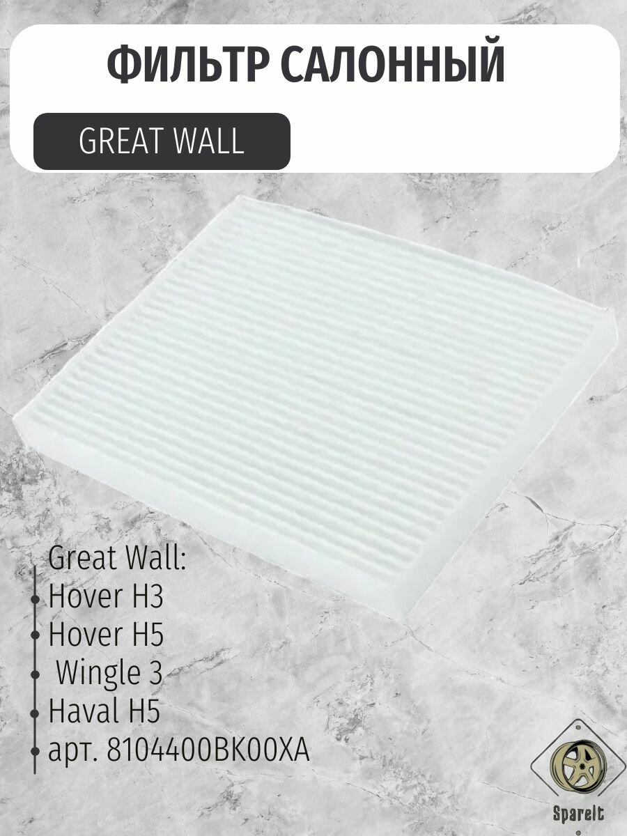 Фильтр салона Great Wall Hover H3/H5 New / Грей Волл Ховер H3/Н5 арт. L8104400BK00XA