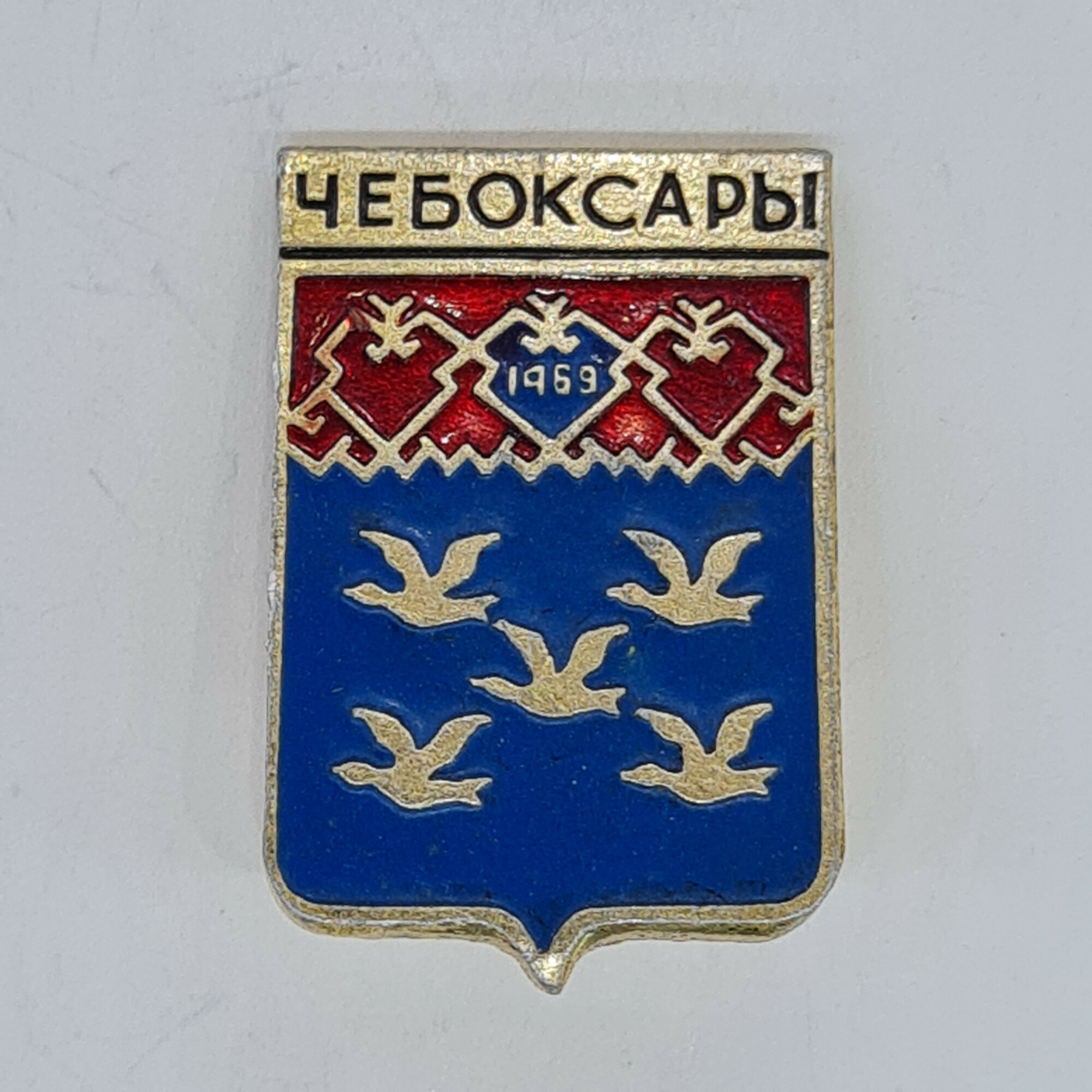Значок СССР Чебоксары 1969 с птицами и орнаментом, советский и винтажный