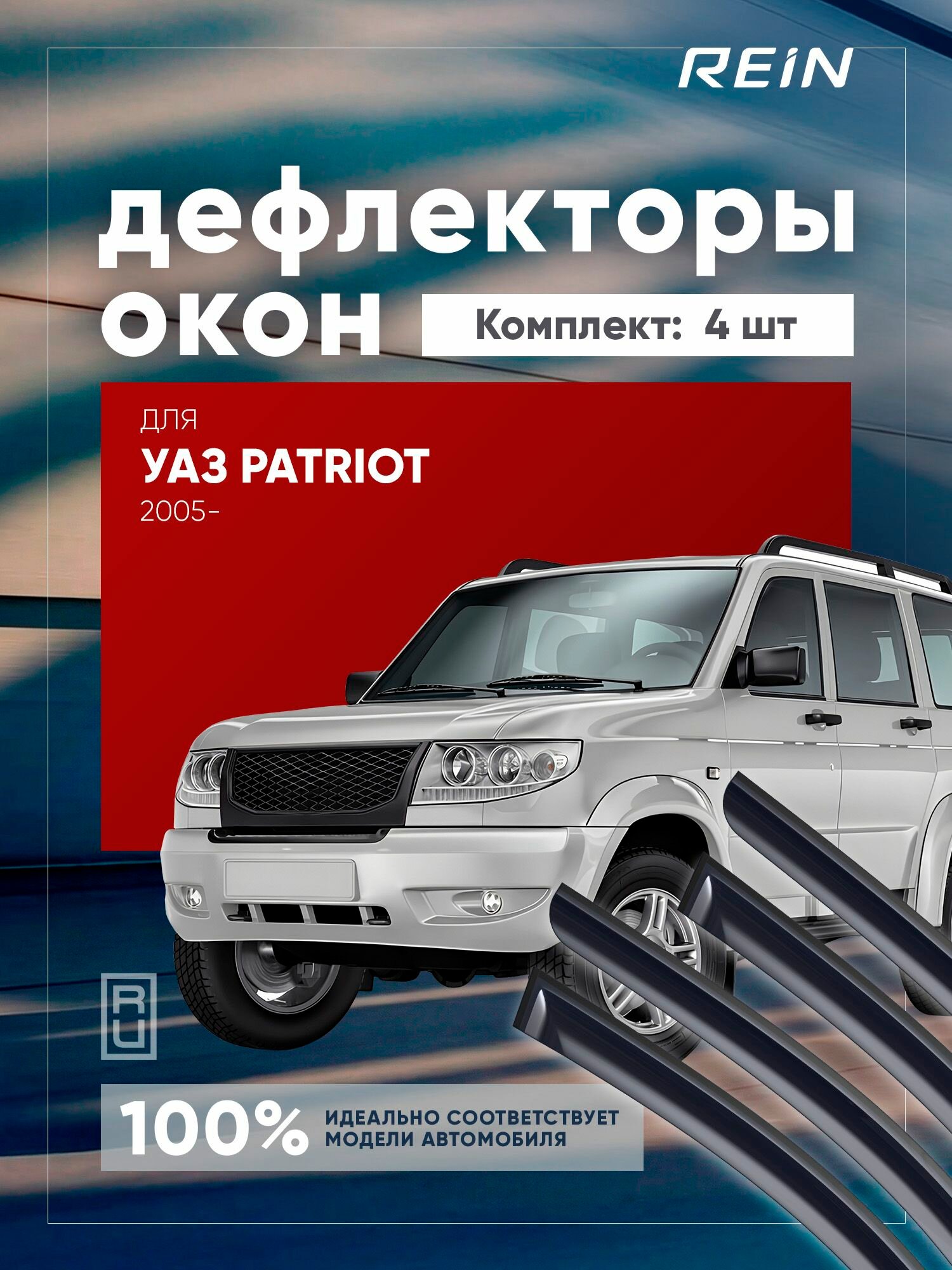 Дефлекторы окон для УАЗ Патриот 2005-н. в. внедорожник REIN 4 шт.