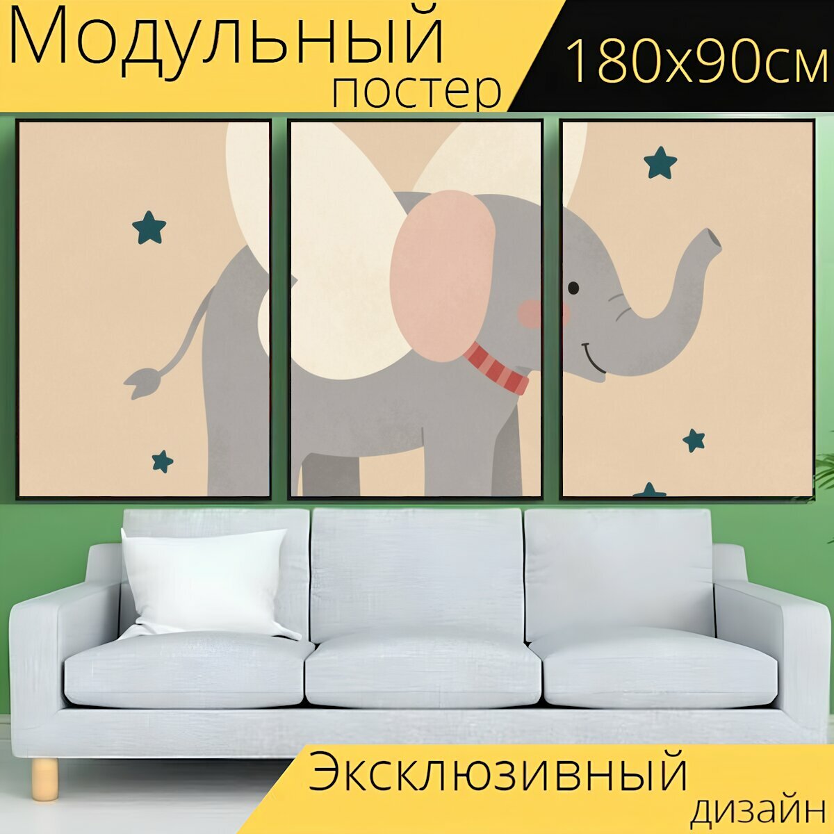 Модульный постер "Милый слон с крыльями. Нежная детская иллюстрация с серым слонёнком, белыми ушками-крыльями и звёздами на бежевом." 180 x 90 см. для интерьера на стену в тубусе