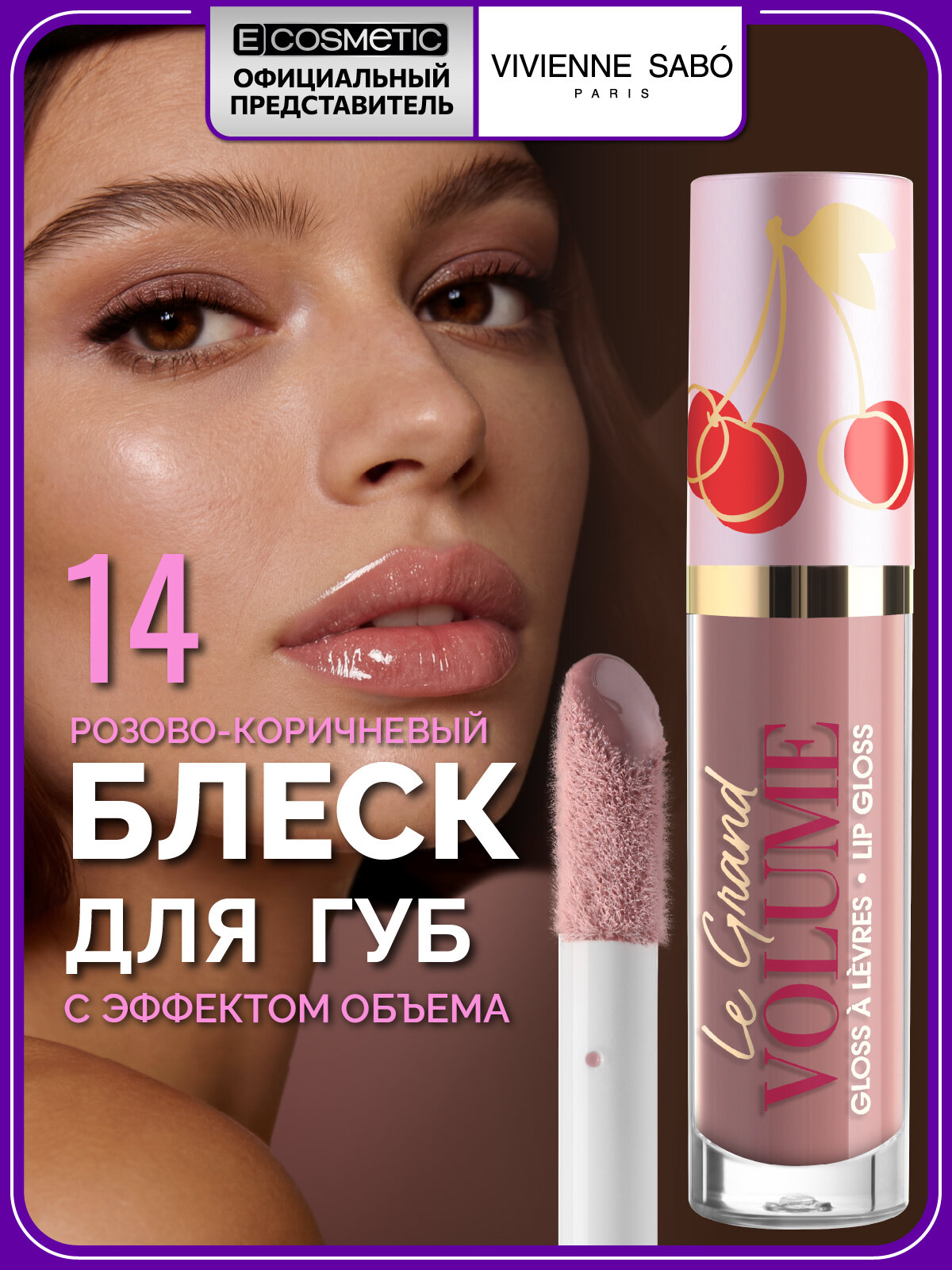 Блеск для губ коричнево-розовый VIVIENNE SABO Le Grand Volume тон 14 pomelo 3 мл