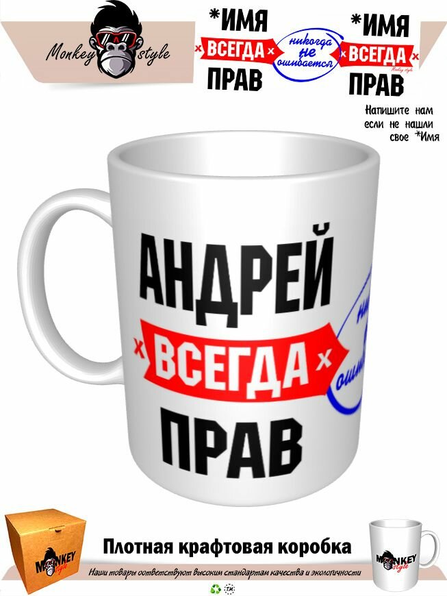 Кружка принтом «Андрей всегда прав. Никогда не ошибается», 330 мл, белая кружка Премиум качества, авторский принт