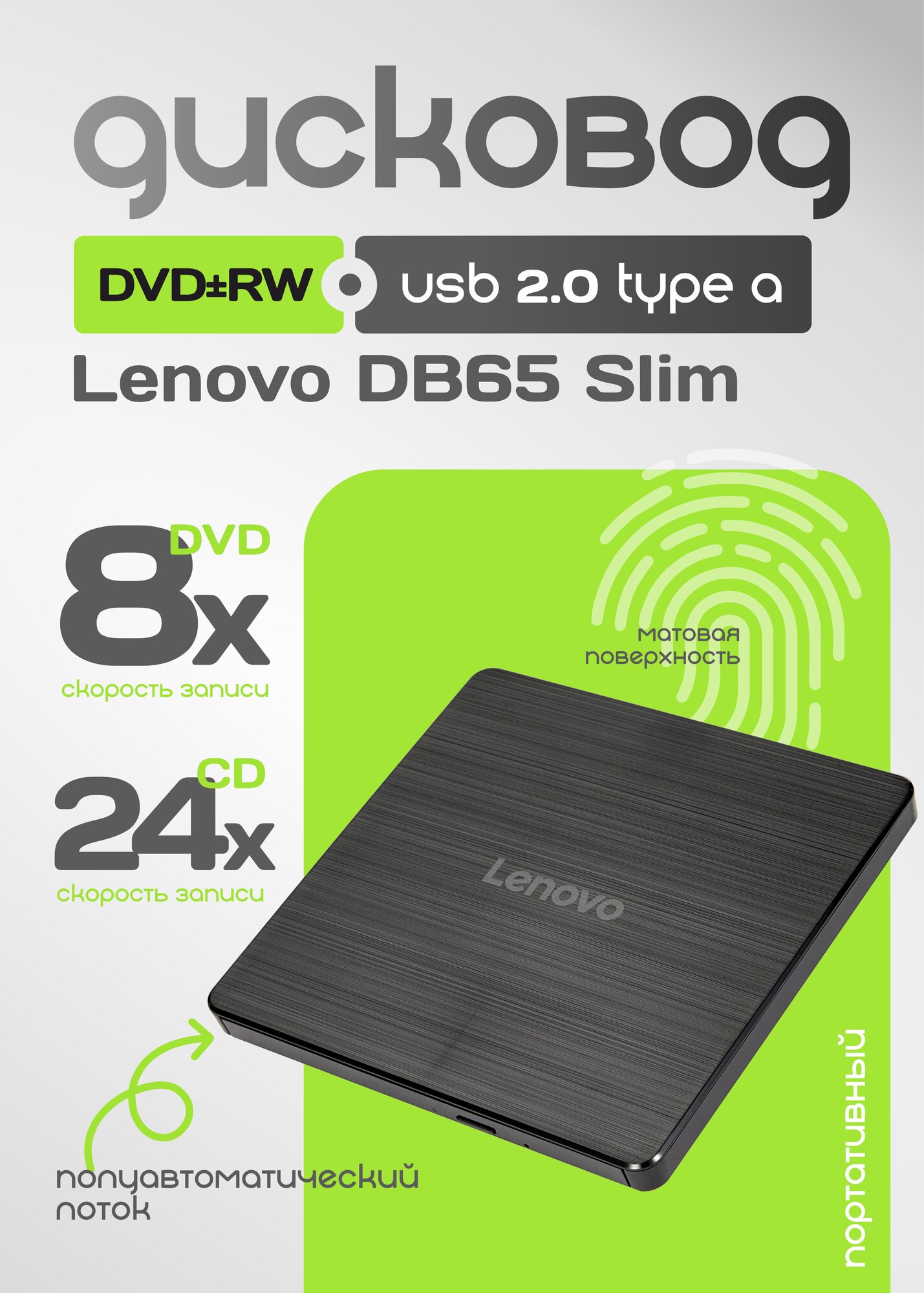 Lenovo DB65 Slim 8X /внешний, DVD±RW, USB 2.0 Type A, черный/