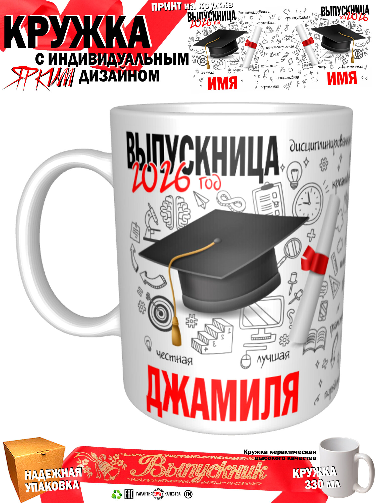 Кружка принтом «Джамиля. Выпускница 2026», 330 мл, белая кружка Премиум качества, авторский принт
