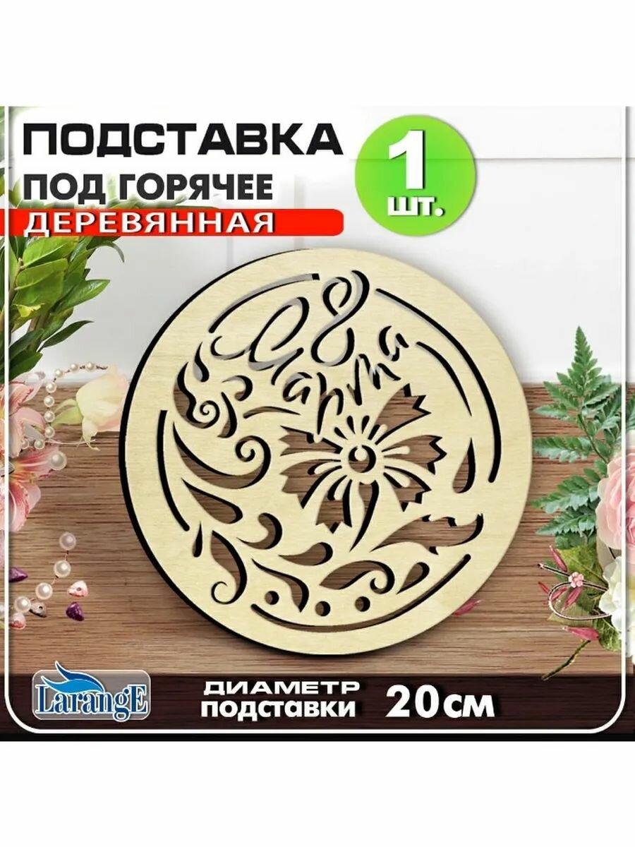 Подставка под горячее деревянная в подарок на 8 марта