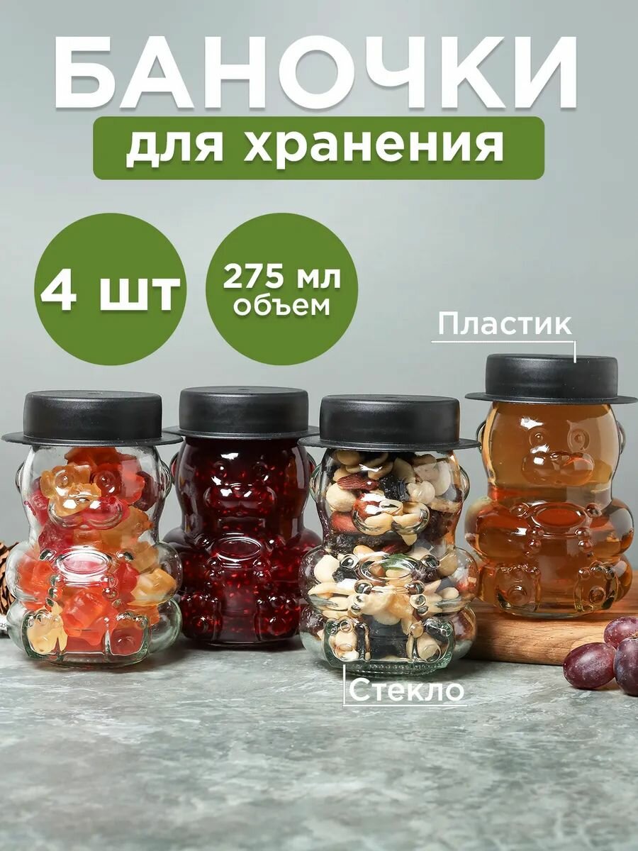 Баночки для мёда и варенья с крышкой стекло 4 шт