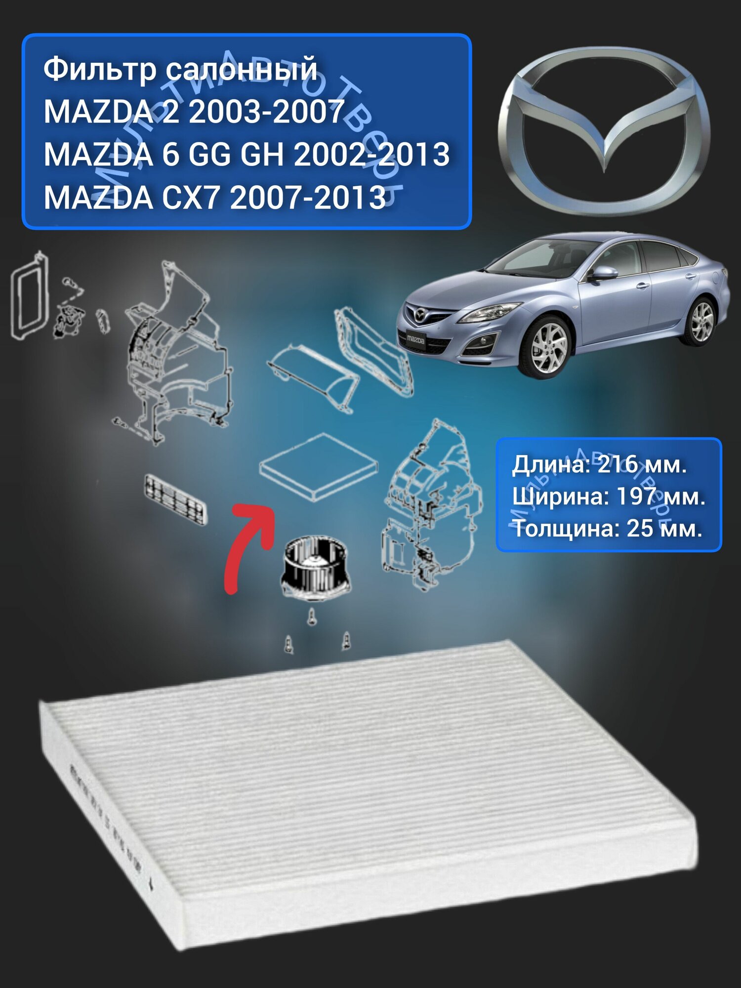 Фильтр салонный Mazda 6 gg gh, cx7