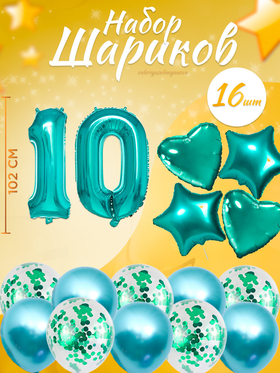 Набор воздушных шаров с фольгированной цифрой 10 фотозона для праздника