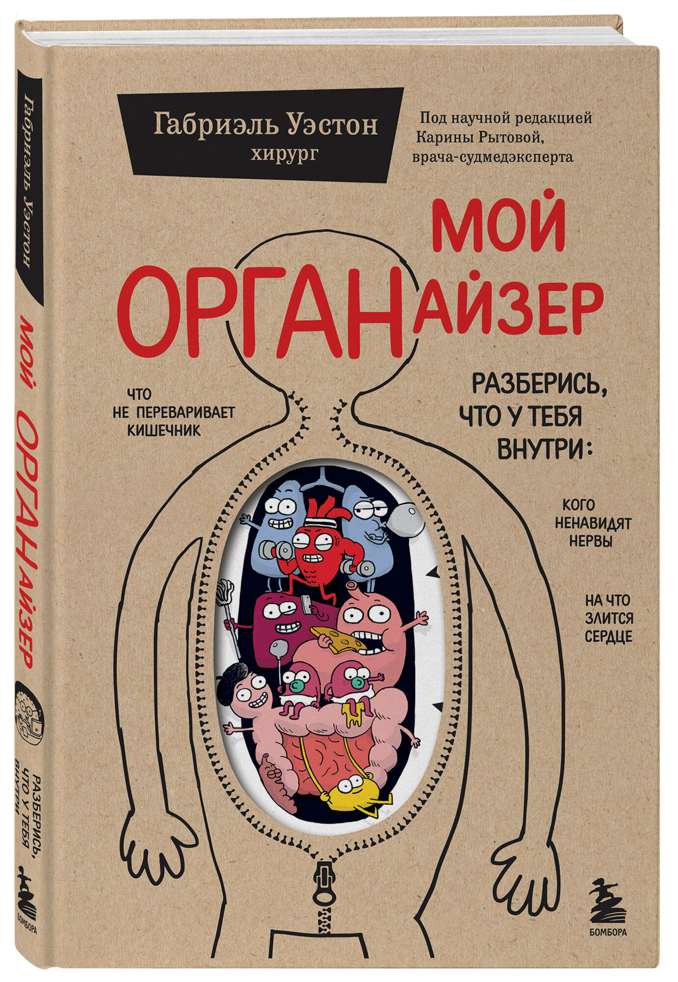 Мой органайзер. Разберись, что у тебя внутри: на что злится сердце, кого ненавидят нервы и что не переваривает кишечник