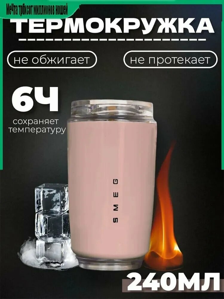 Термокружка "Smeg", 0,24л, розовая, для горячих и холодных напитков, нержавеющая сталь