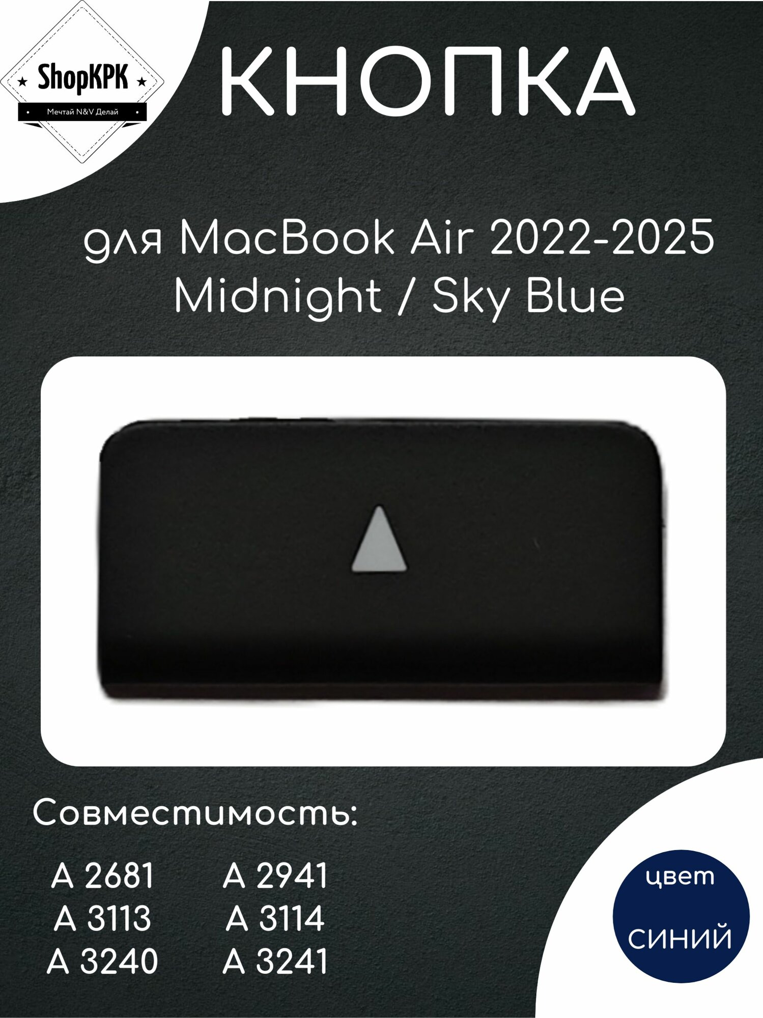 Клавиша, кнопка стрелка "Вверх" для MacBook Air 13 / 15 M2 M3 M4 2020-2025, UK/US, синий