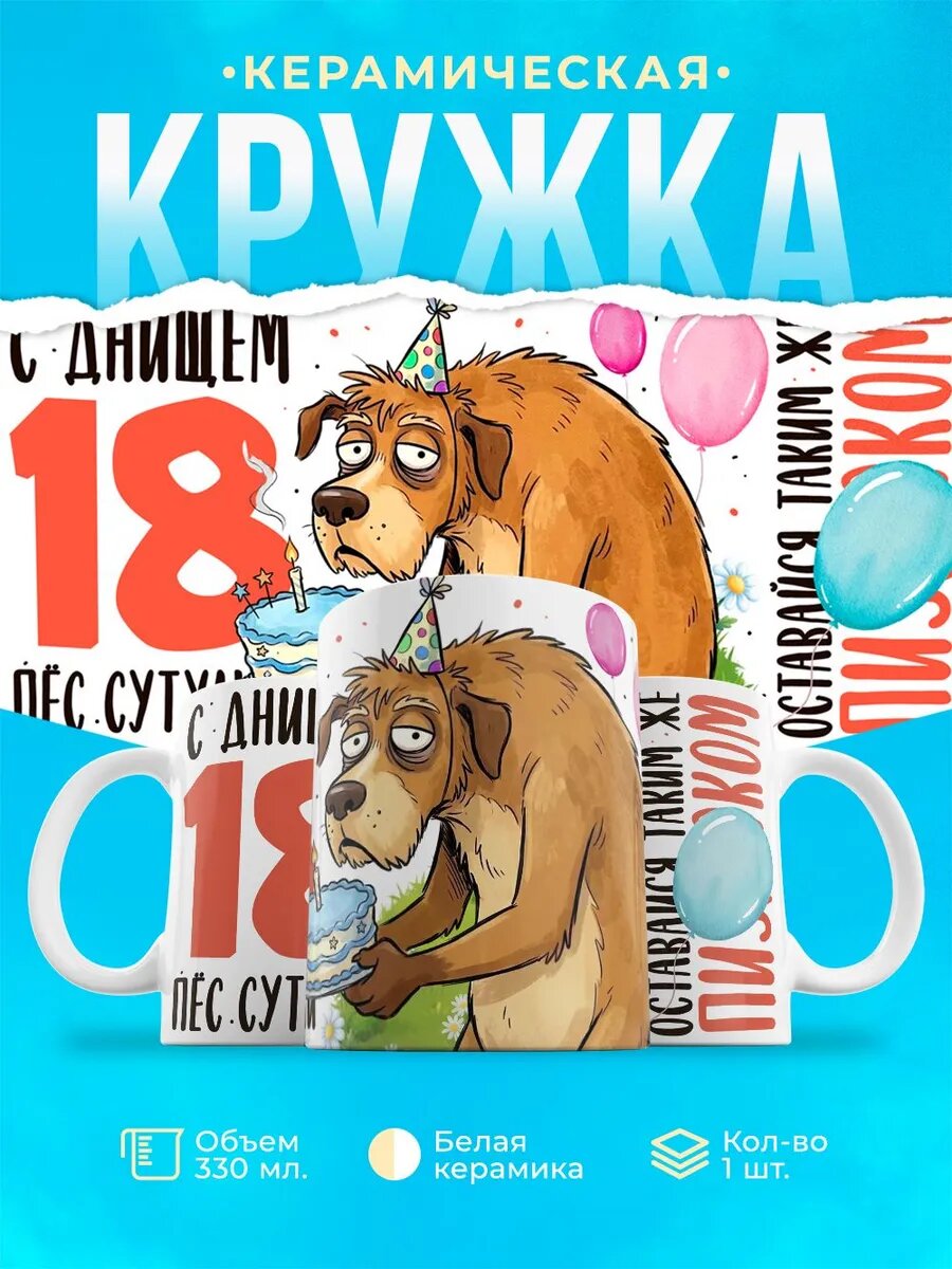 Кружка С Днищем , пёс сутулый - 18 лет