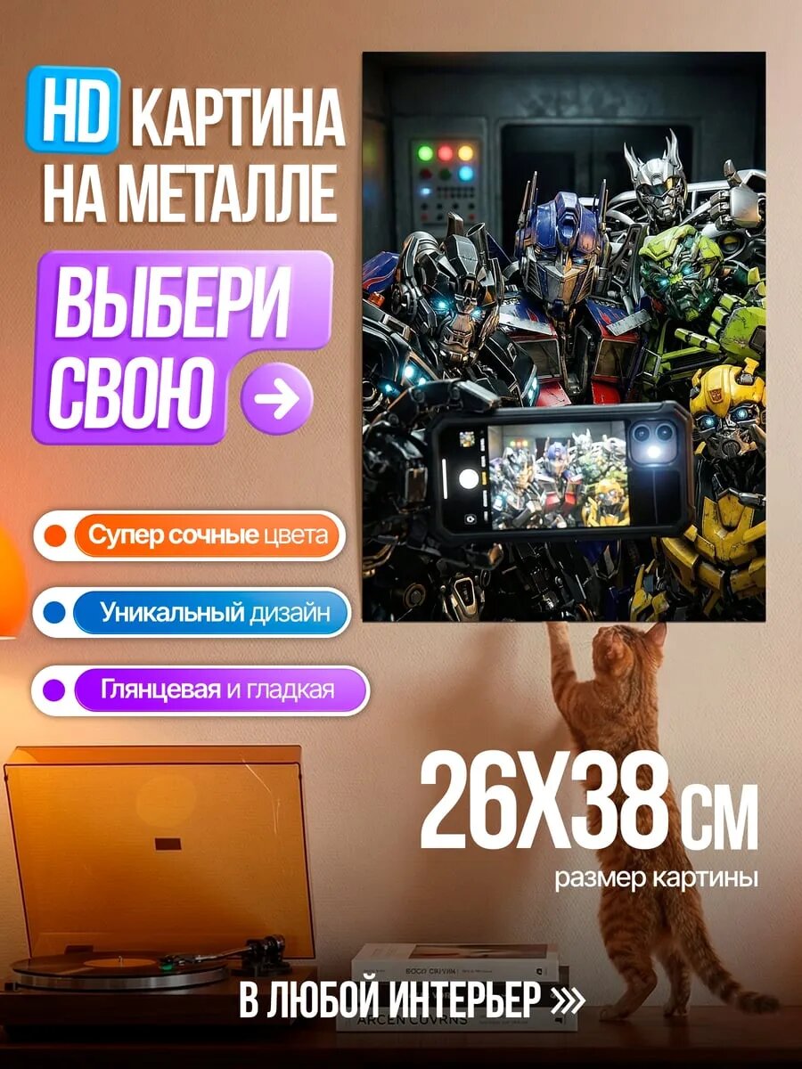 Картина на HD металле Трансформеры селфи
