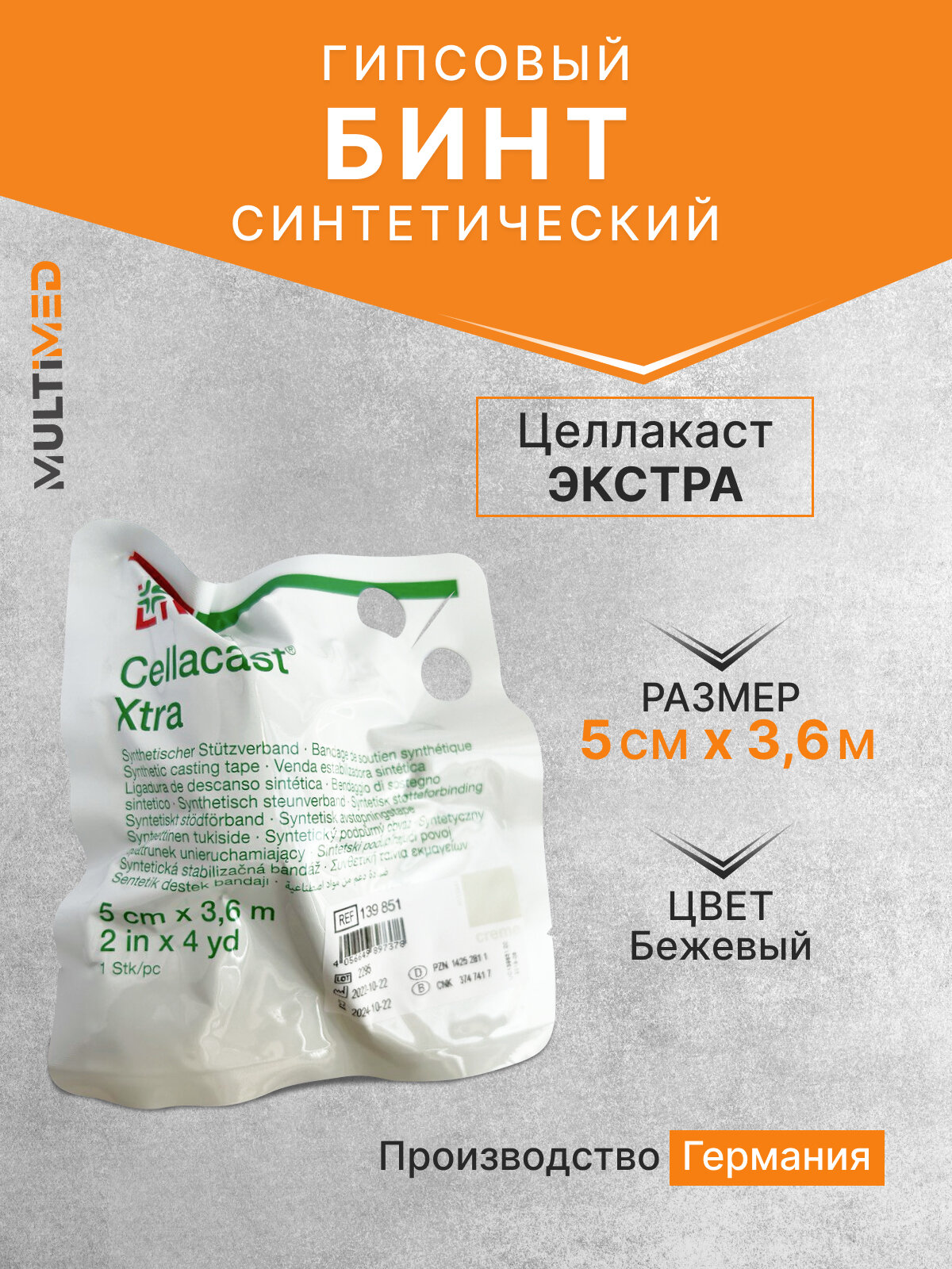 Бинт гипсовый синтетический Целлакаст Экстра 5см х 3,6м, бежевый